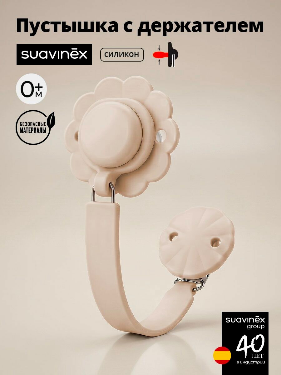 Suavinex Набор физиологическая пустышка 0-6 мес с силиконовым держателем