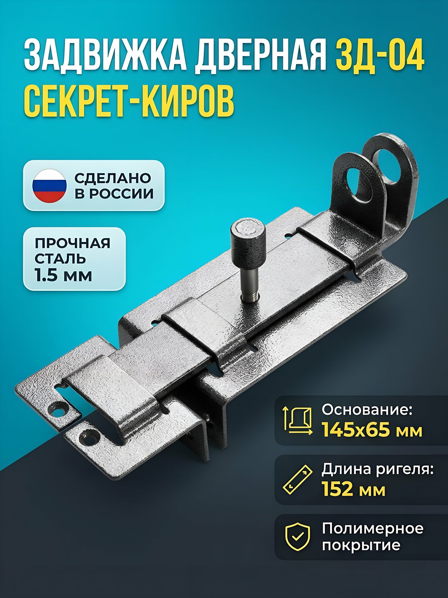 Задвижка дверная Секрет-Киров ЗД-04 серебристая, стальная, Россия