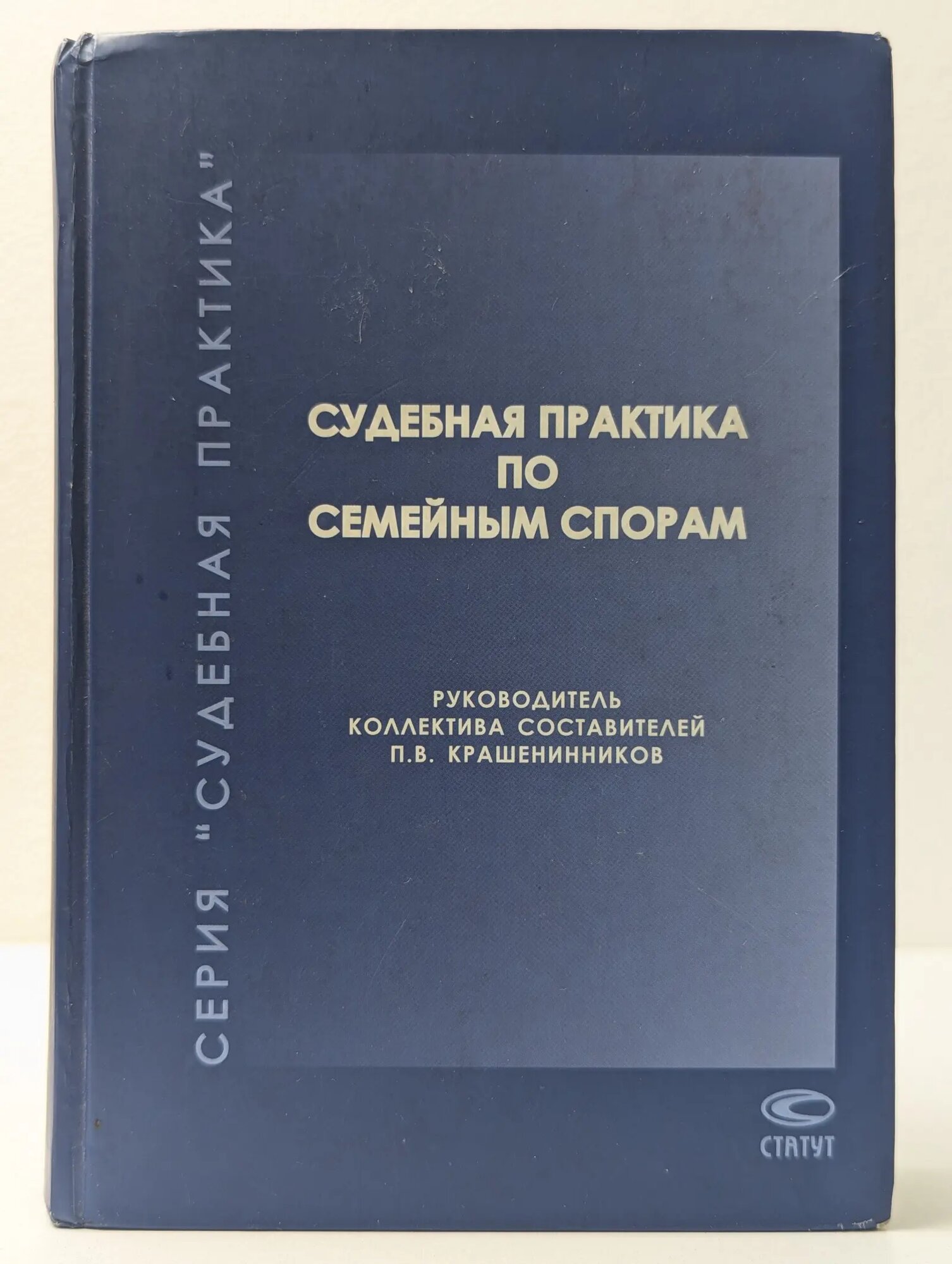 Судебная практика. Судебная практика по семейным спорам Крашенинников Павел Владимирович, Рузакова Ольга Александровна 2008