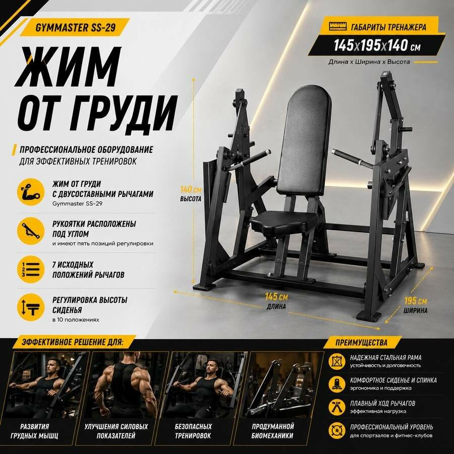 Жим от груди Gymmaster SS-29