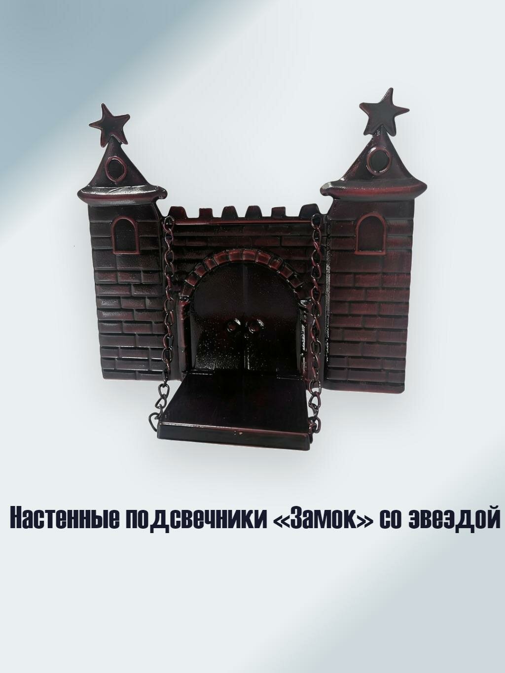 Настенные подсвечники «Замок» со звездой
