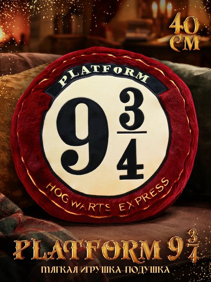 Мягкая плюшевая игрушка-подушка Гарри Поттер Harry Potter Platform 40 см