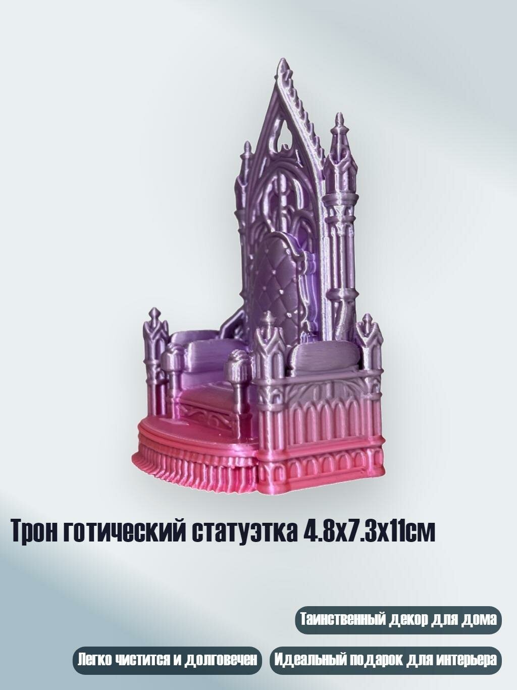 Трон готический статуэтка 4.8x7.3x11см, Конфетный цвет