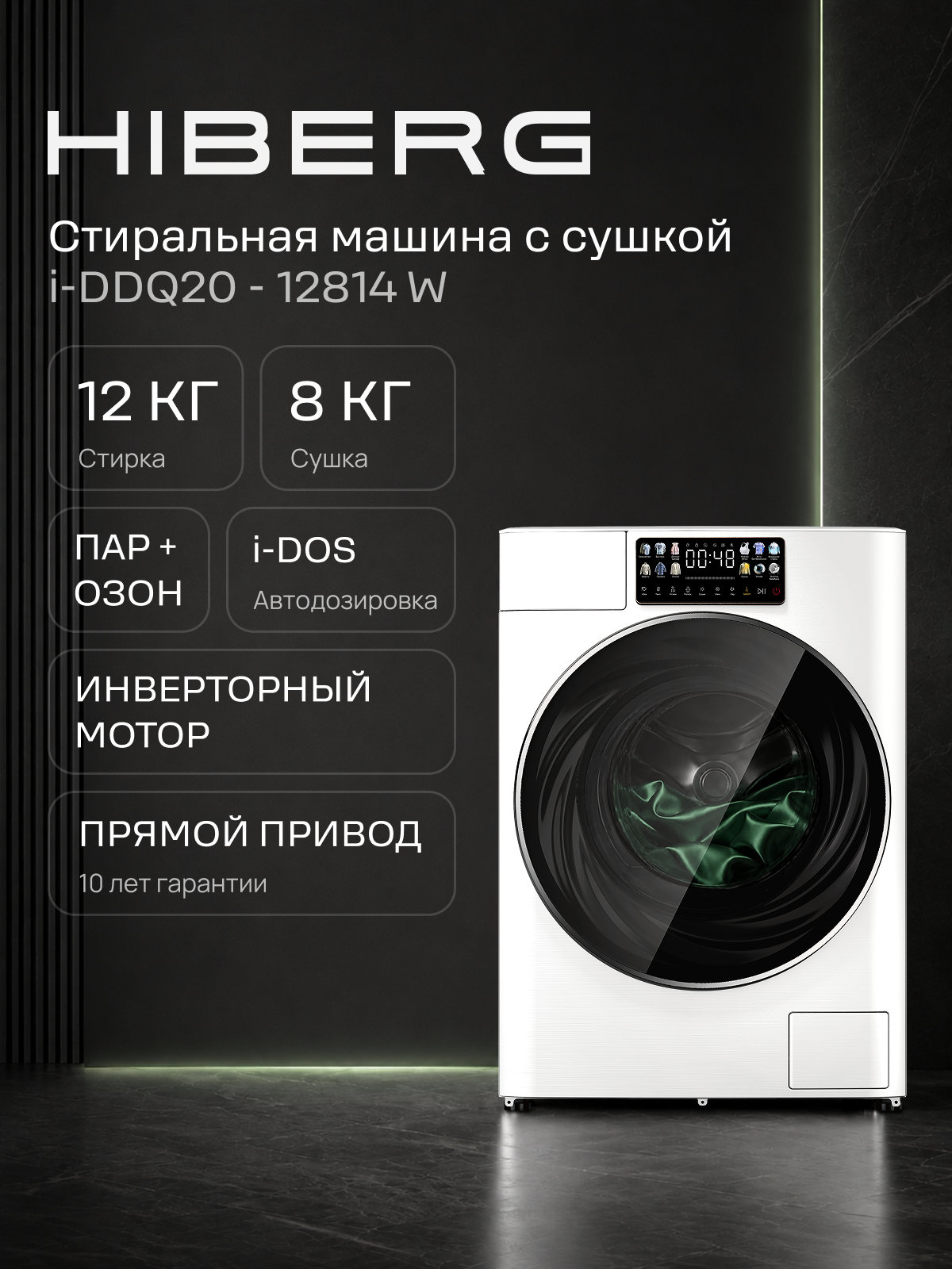 Стиральная машина с сушкой HIBERG i-DDQ20 12814 W и паром, автомат, инвертор, подсветка барабана, белый