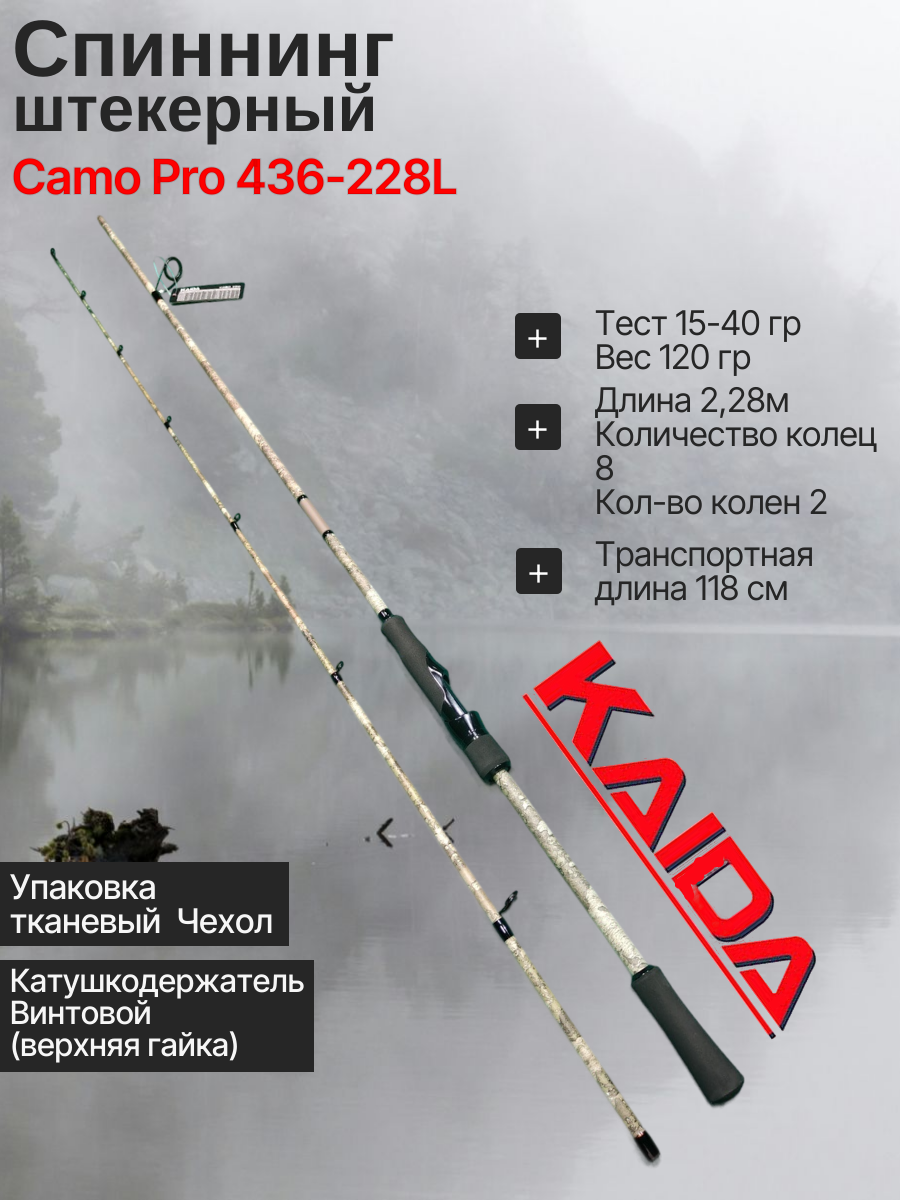 Спиннинг Каида Camo Pro 436-228L 2,28м 15-40гр штекер