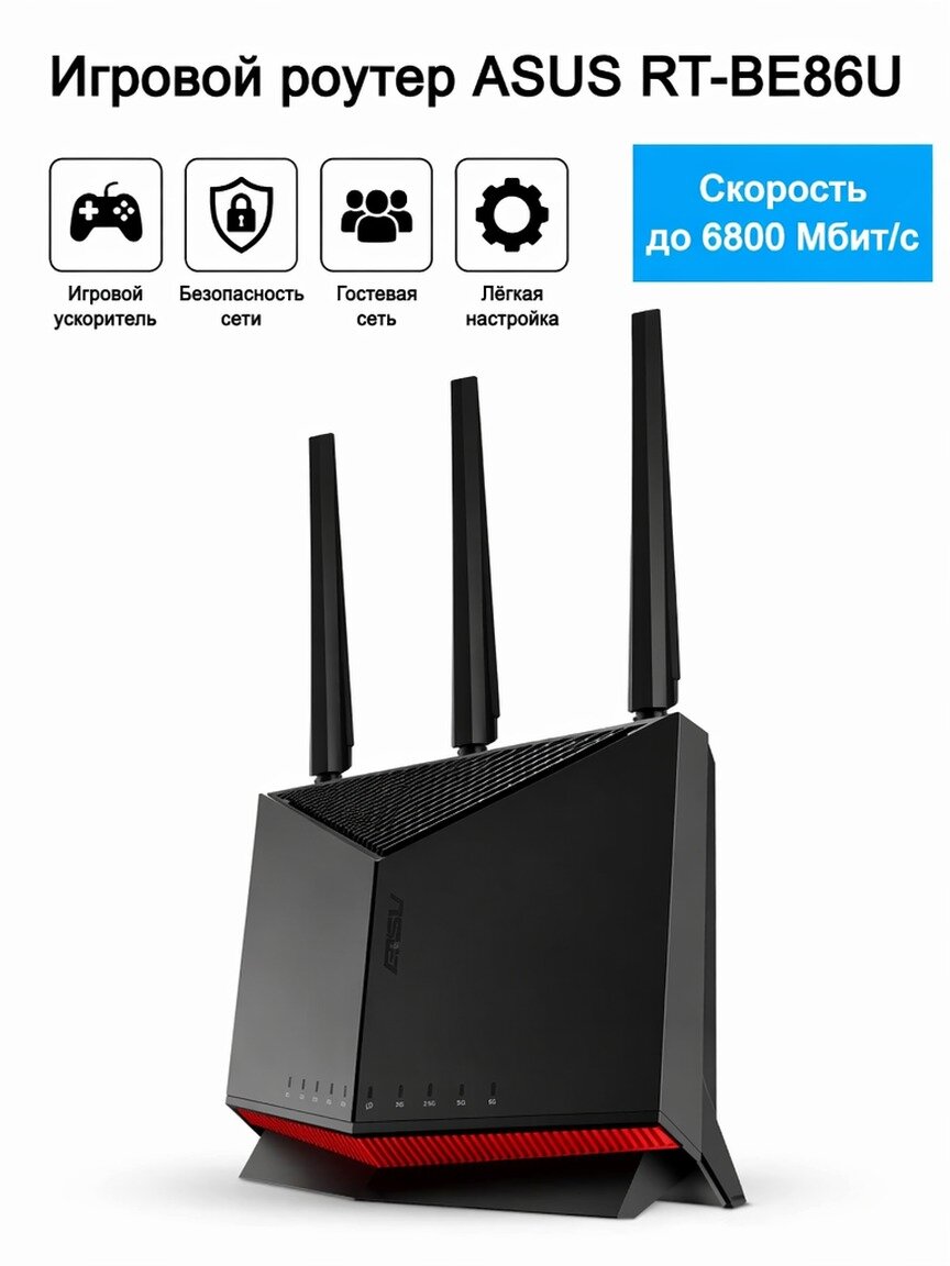 ASUS RT-BE86U BE6800 WiFi7 Двуполосный Esports Router 10G+2.5G Мульти Гигабитные порты, Версия CN
