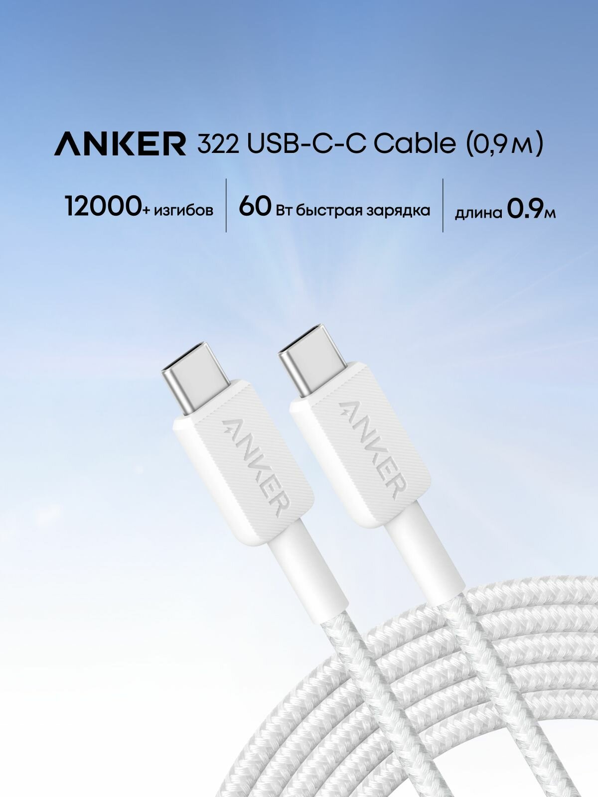 Кабель USB C C Anker 322 (0,9 м, плетёный)