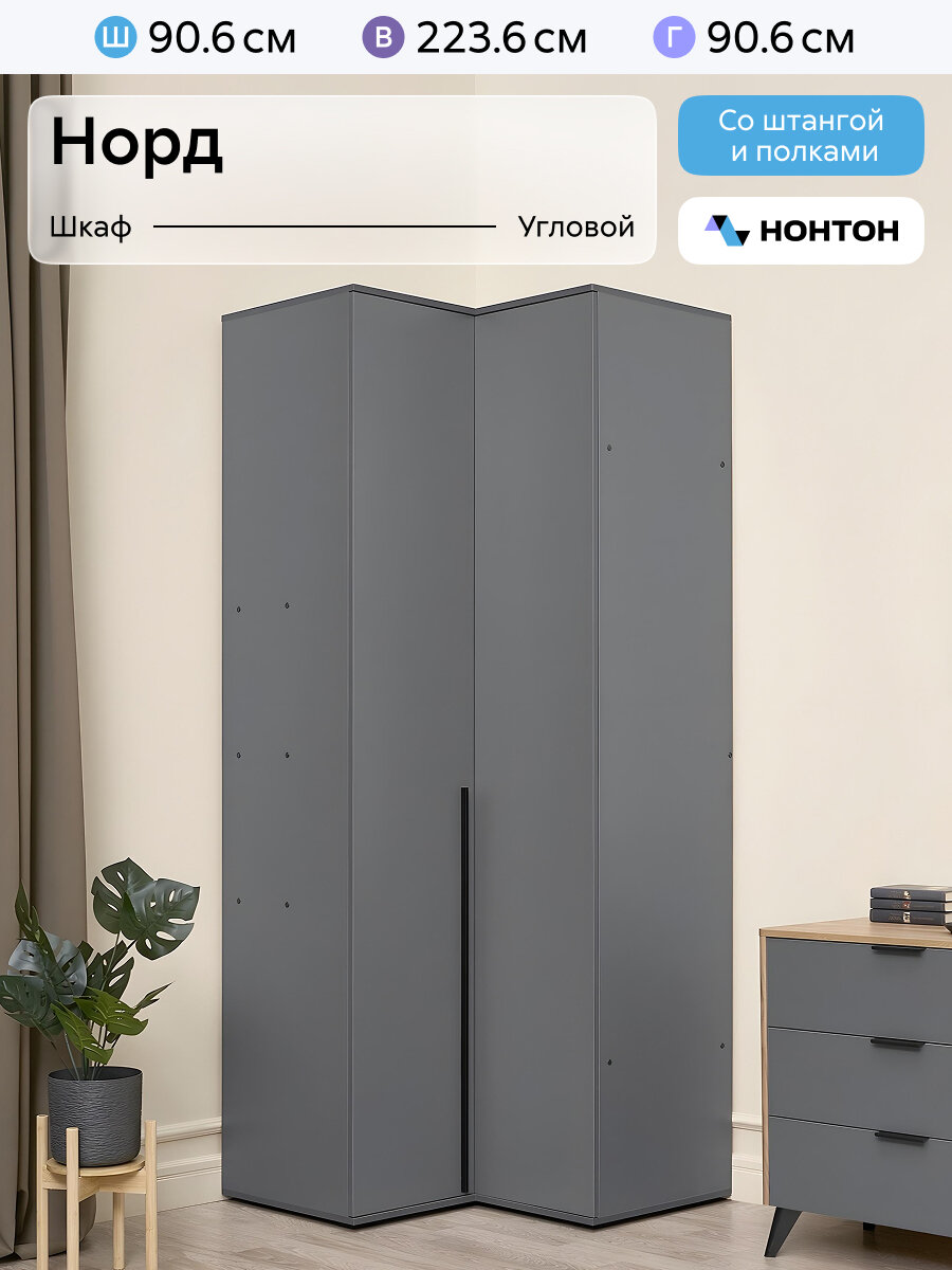 Шкаф для одежды угловой Нонтон Норд, 90x90x223 см, 7 полок, графит