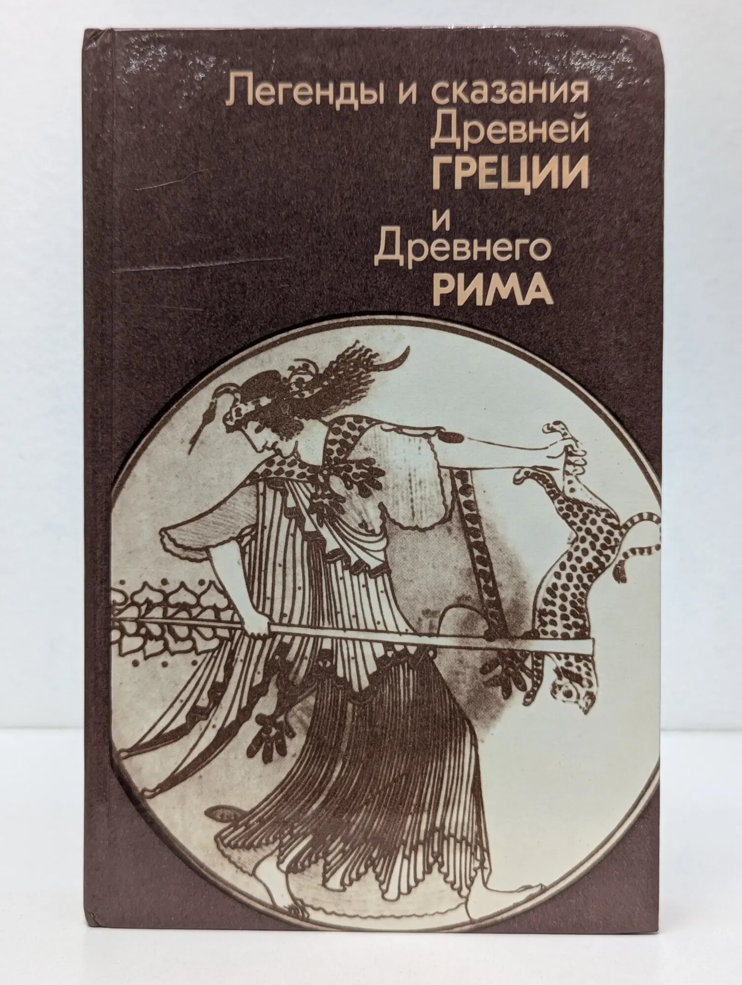 Легенды и сказания Древней Греции и Древнего Рима Нейхардт Алла Александровна (сост.) 1987