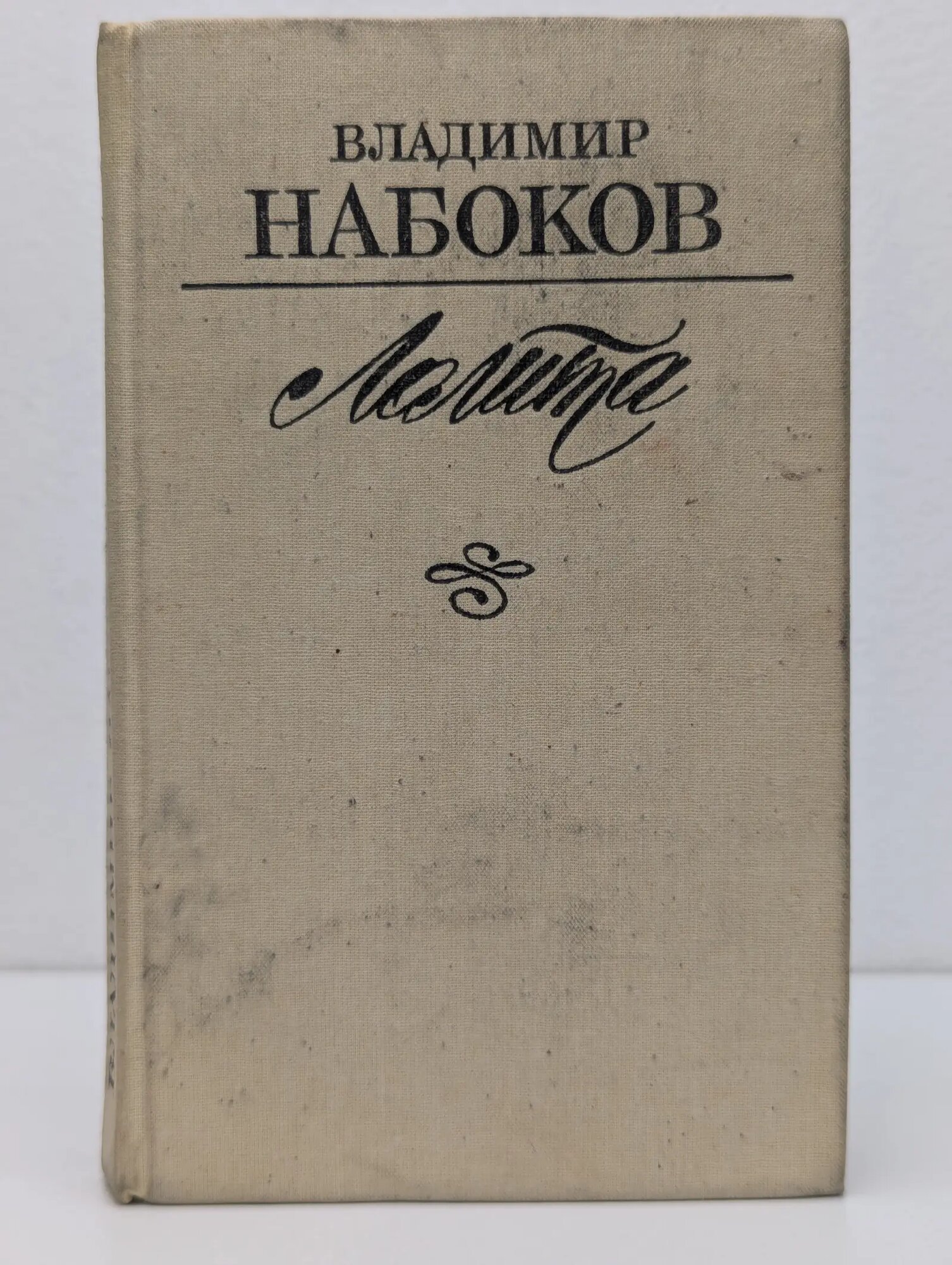 Лолита Набоков Владимир Владимирович 1991