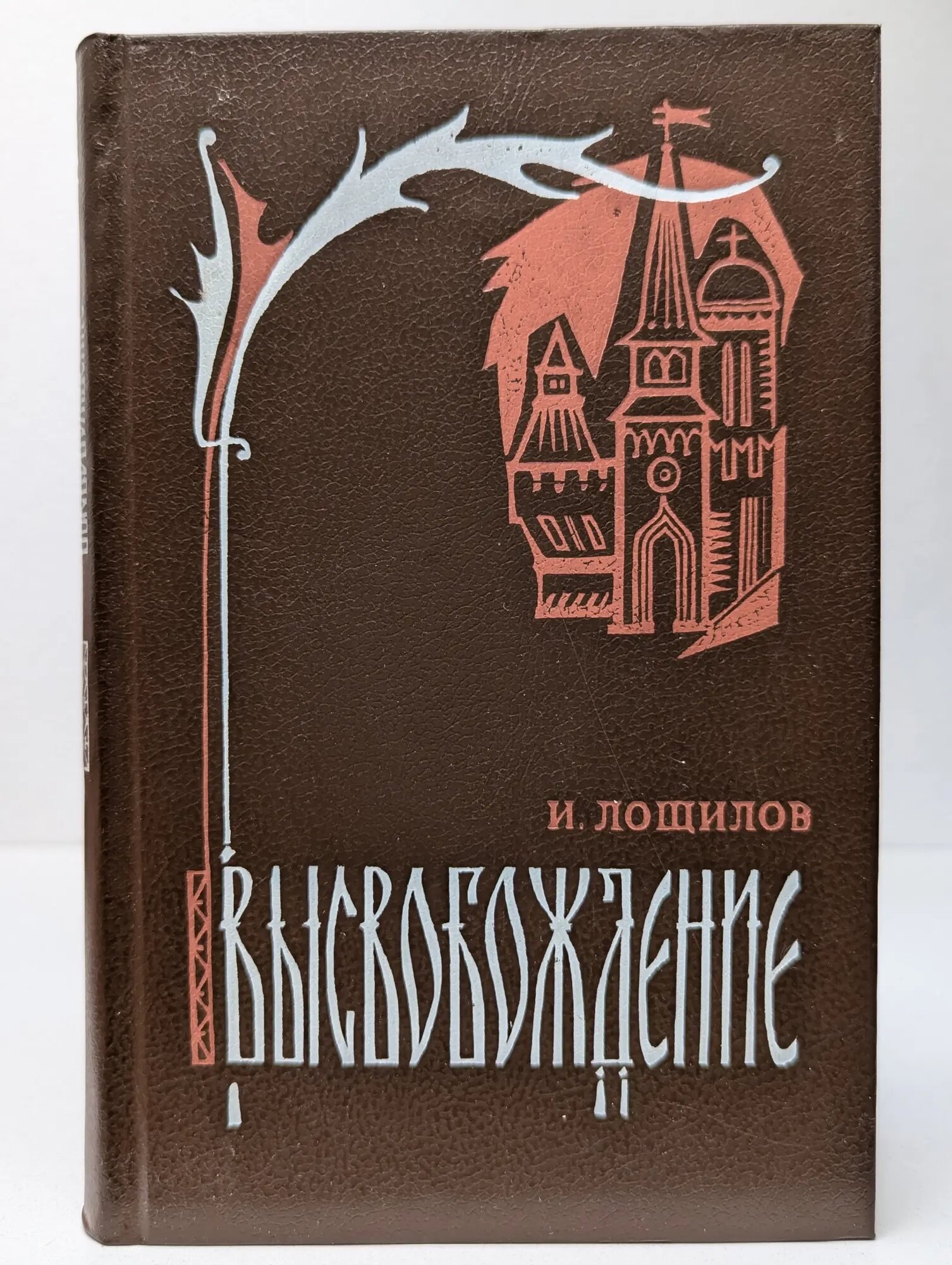 Высвобождение Лощилов Игорь Николаевич 1991