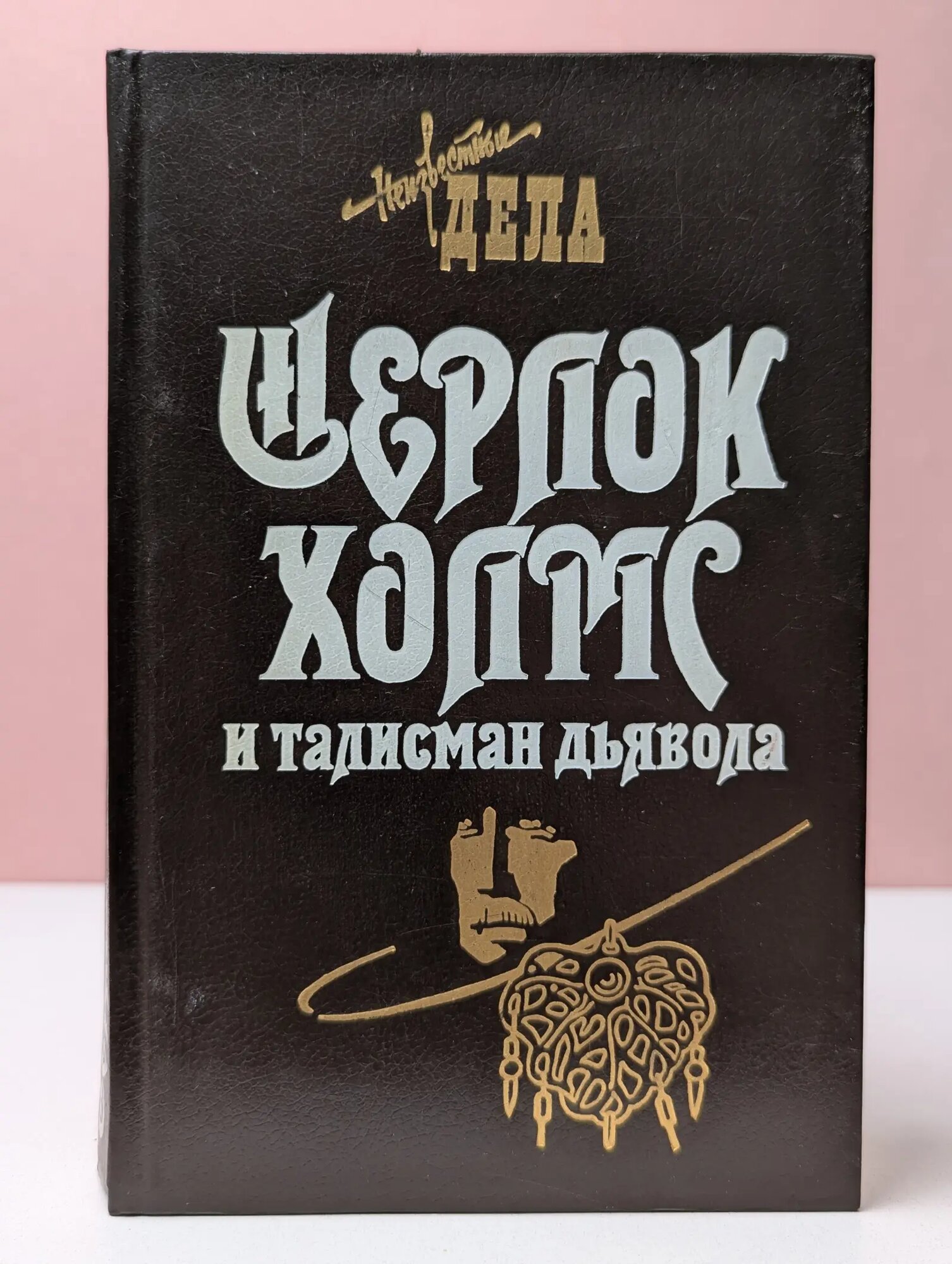 Шерлок Холмс и талисман дьявола Робертс Бэрри 1997