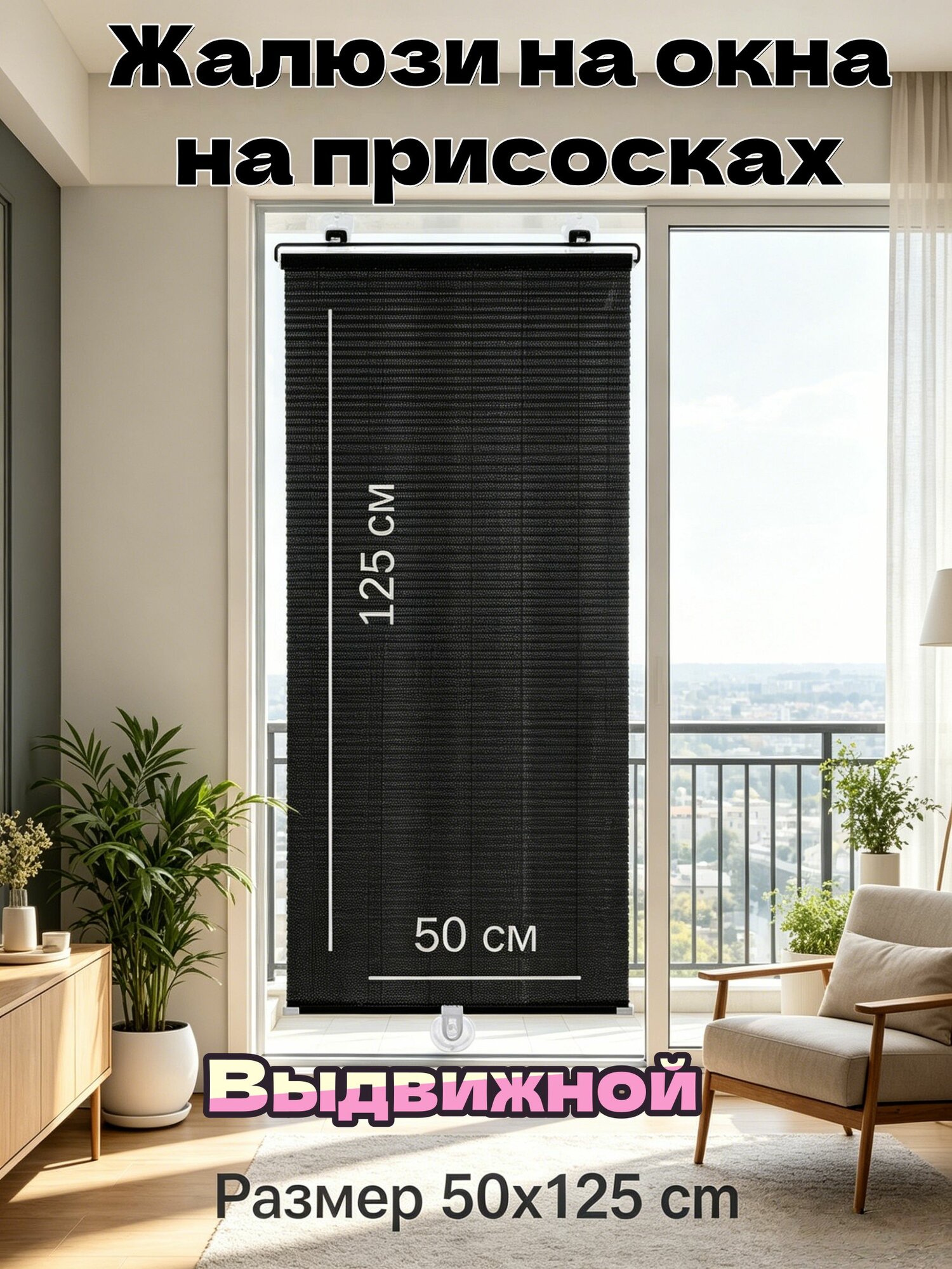 Жалюзи вертикальные 50 см х 125 см ширина 50 см высота 125 см