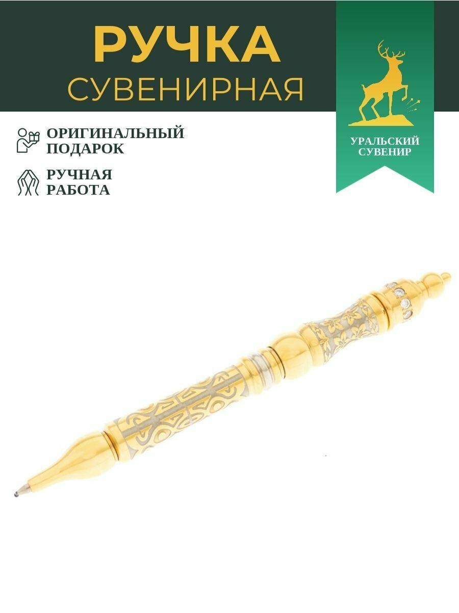 Ручка сувенирная с фианитами в деревянном футляре Златоуст 130109
