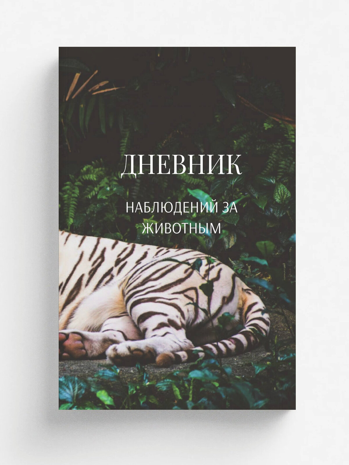 Дневник наблюдения за животными, универсальный