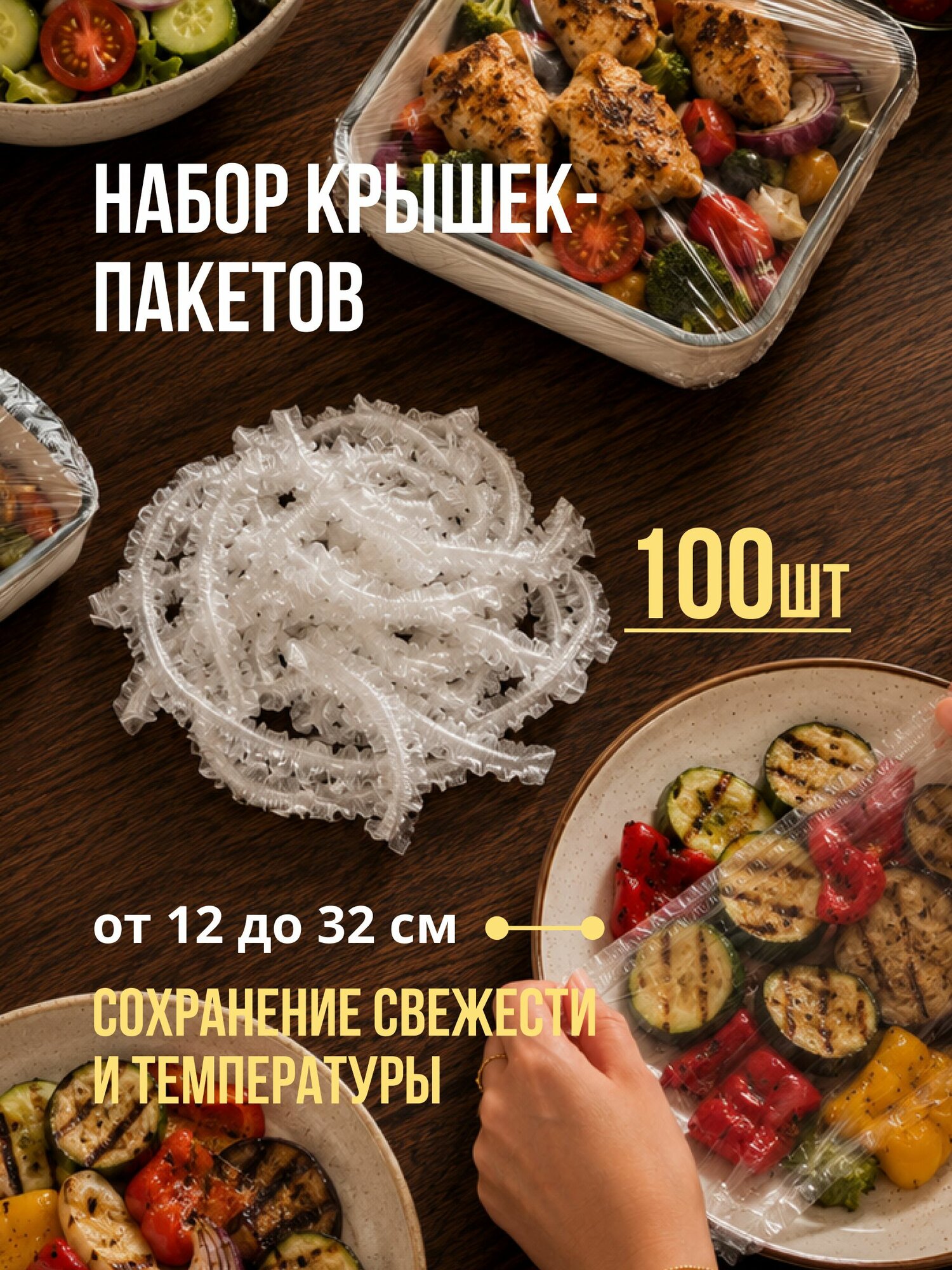 Пакет-крышка на резинке 100шт, пищевые пакеты