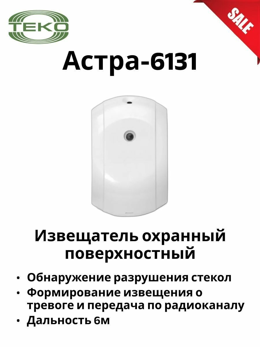 Астра-6131 (ИО 32910-1) извещатель звуковой поверхностный, радиоканальный
