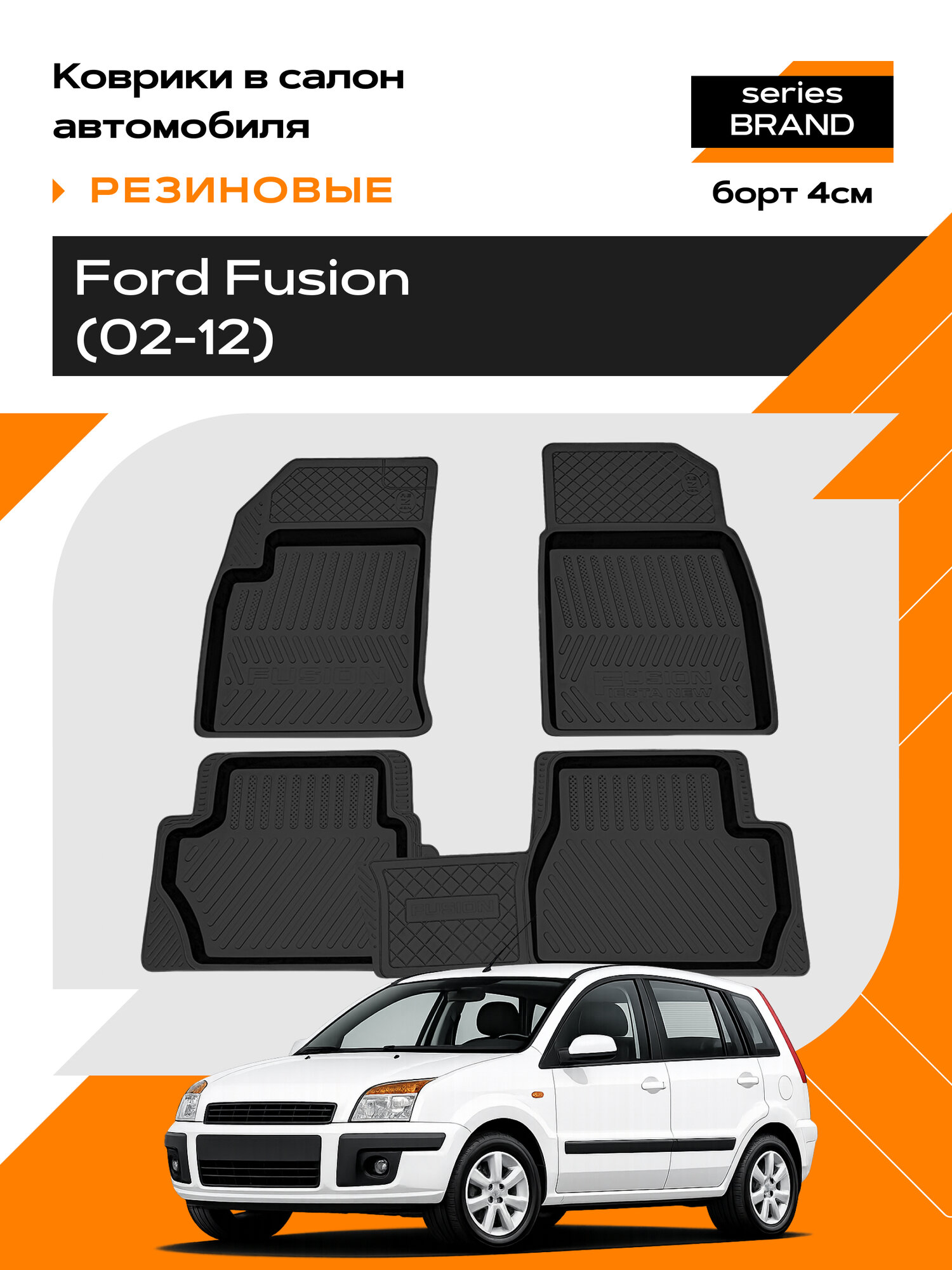 Коврики в салон резиновые для Ford Fusion (02-12),