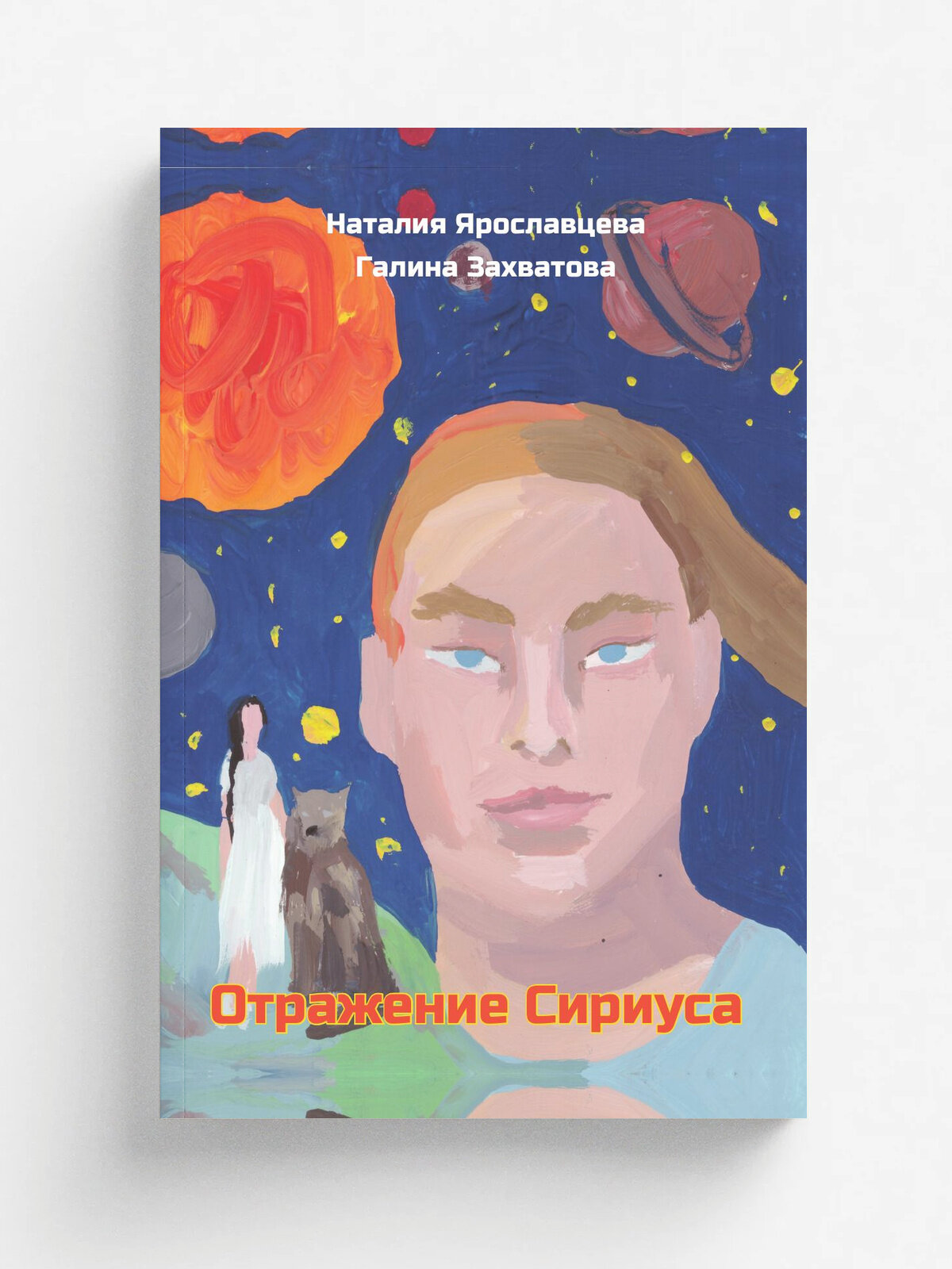 Отражение Сириуса