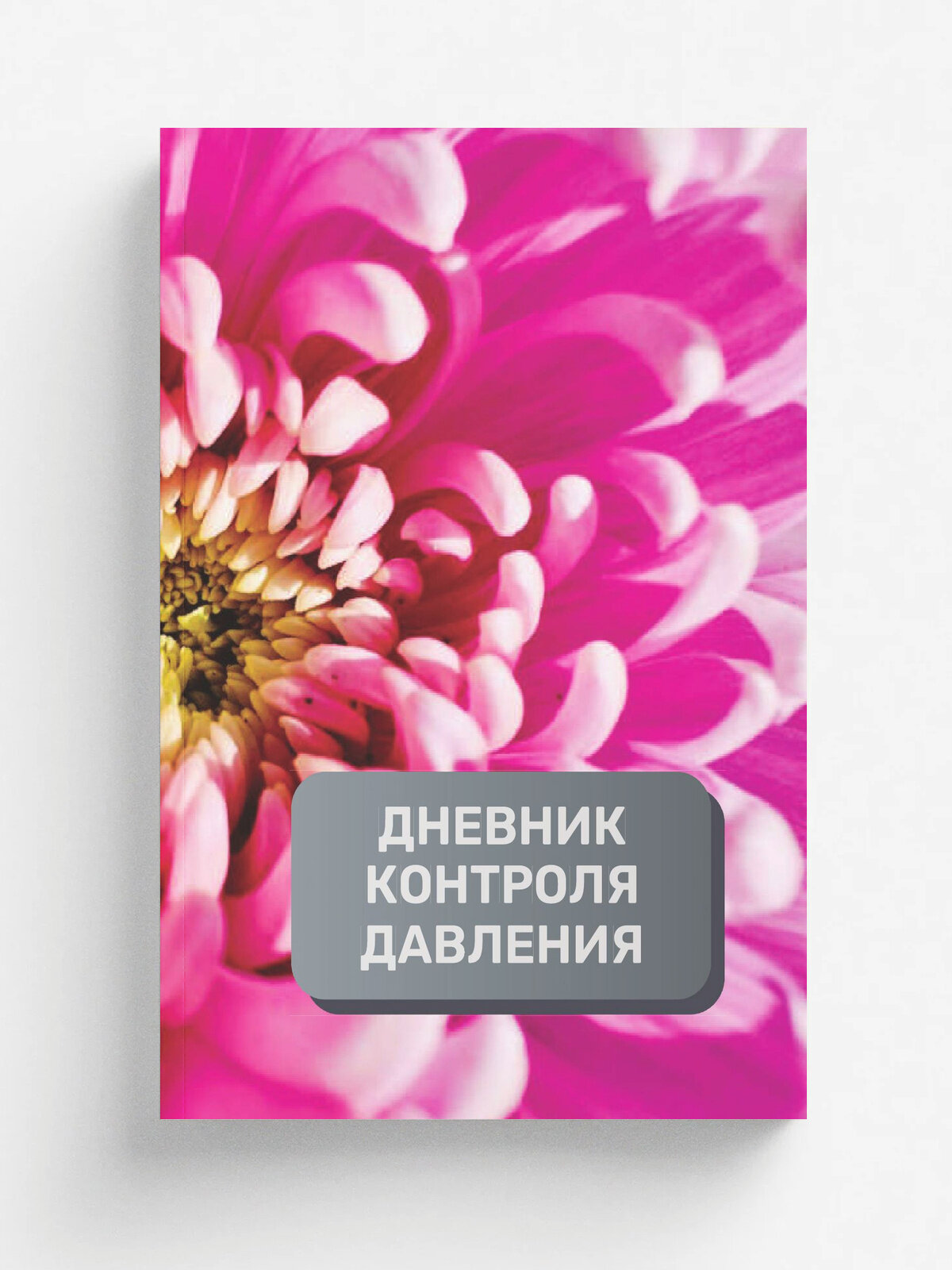 Дневник контроля артериального давления и пульса, преимум (подарочное) издание