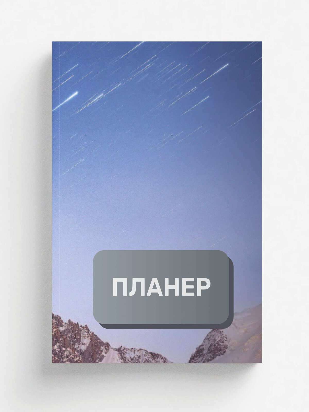 Современный планер