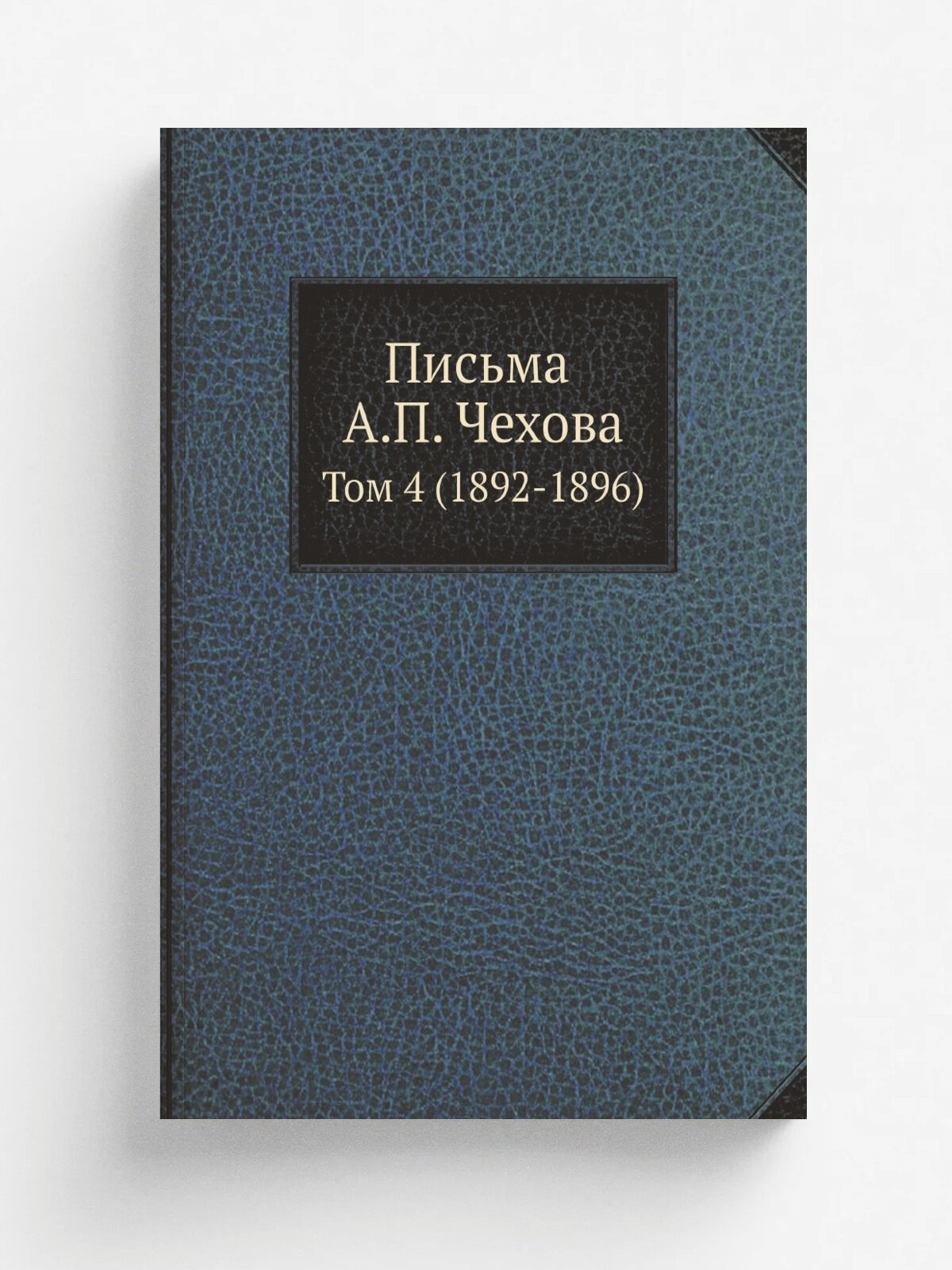 Письма А. П. Чехова. Том 4 (1892-1896)