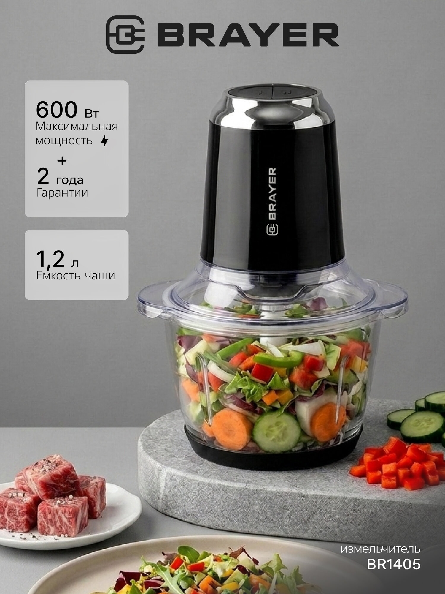 Измельчитель/чоппер электрический кухонный BRAYER BR1405, 2 скорости, 600 Вт, стеклянная чаша 1,2 л, черный