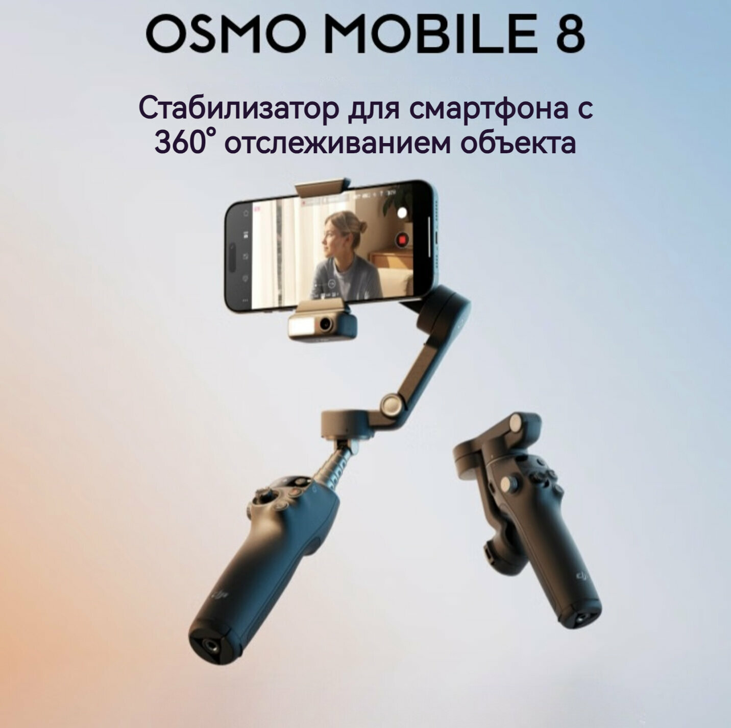 Стабилизатор DJI Osmo Mobile 8 tracking, 3-х осевой, для iPhone и других смартфонов, Черный с модулем отслеживания