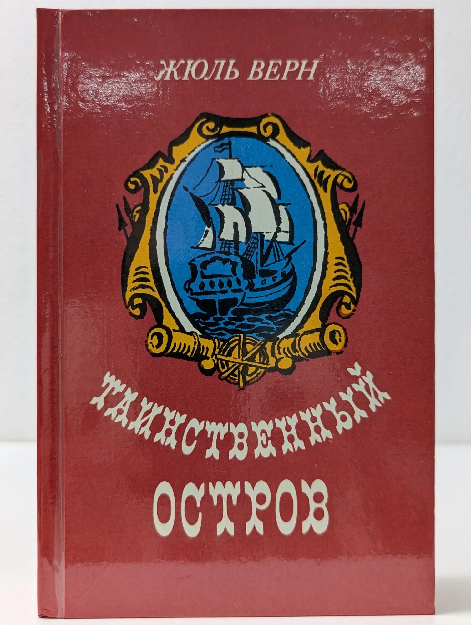 Таинственный остров Верн Жюль 1984