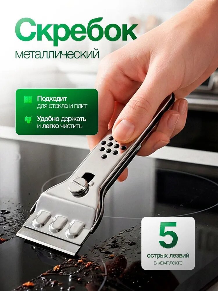 Скребок для стеклокерамических плит металлический, скребок для плиты
