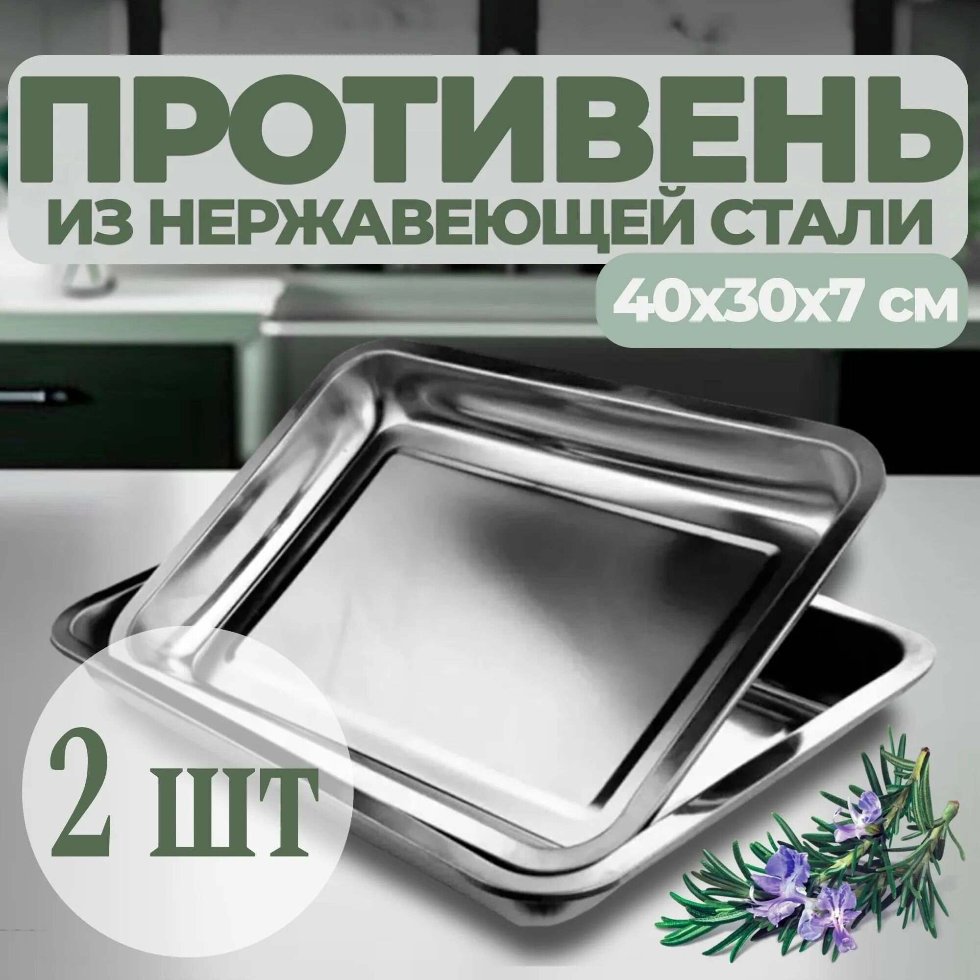Противень профессиональный глубокий из нержавеющей стали 40х30х7 см. Набор 2 шт. Противень для запекания, форма для выпечки, форма для холодца