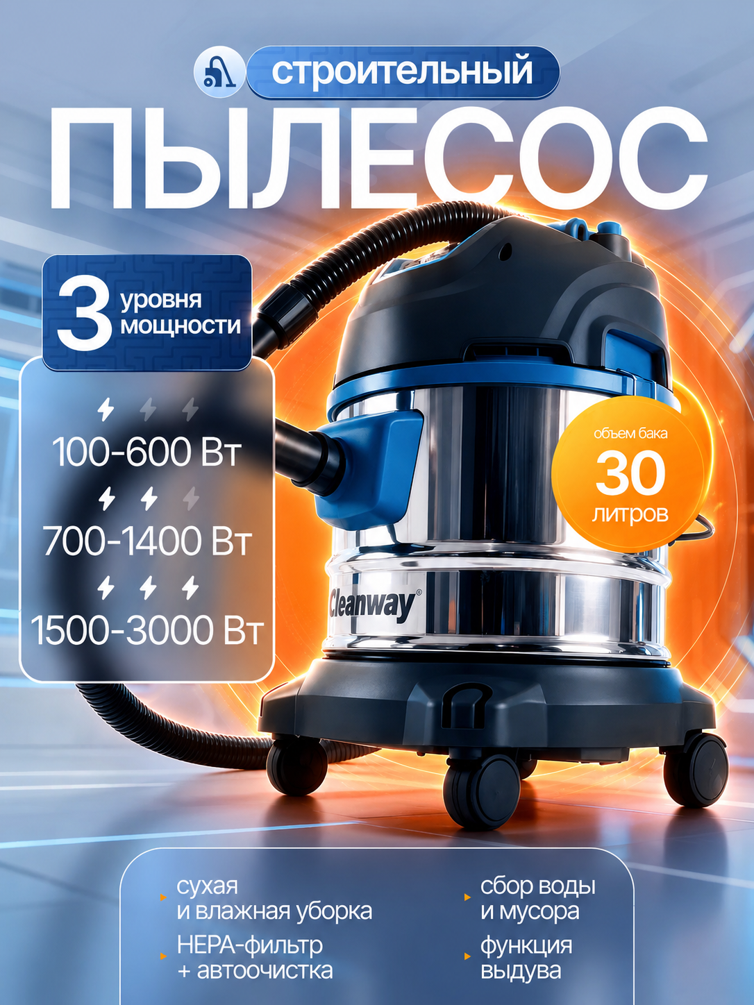 Пылесос строительный мощный 3000Вт с регулировкой мощности D-30