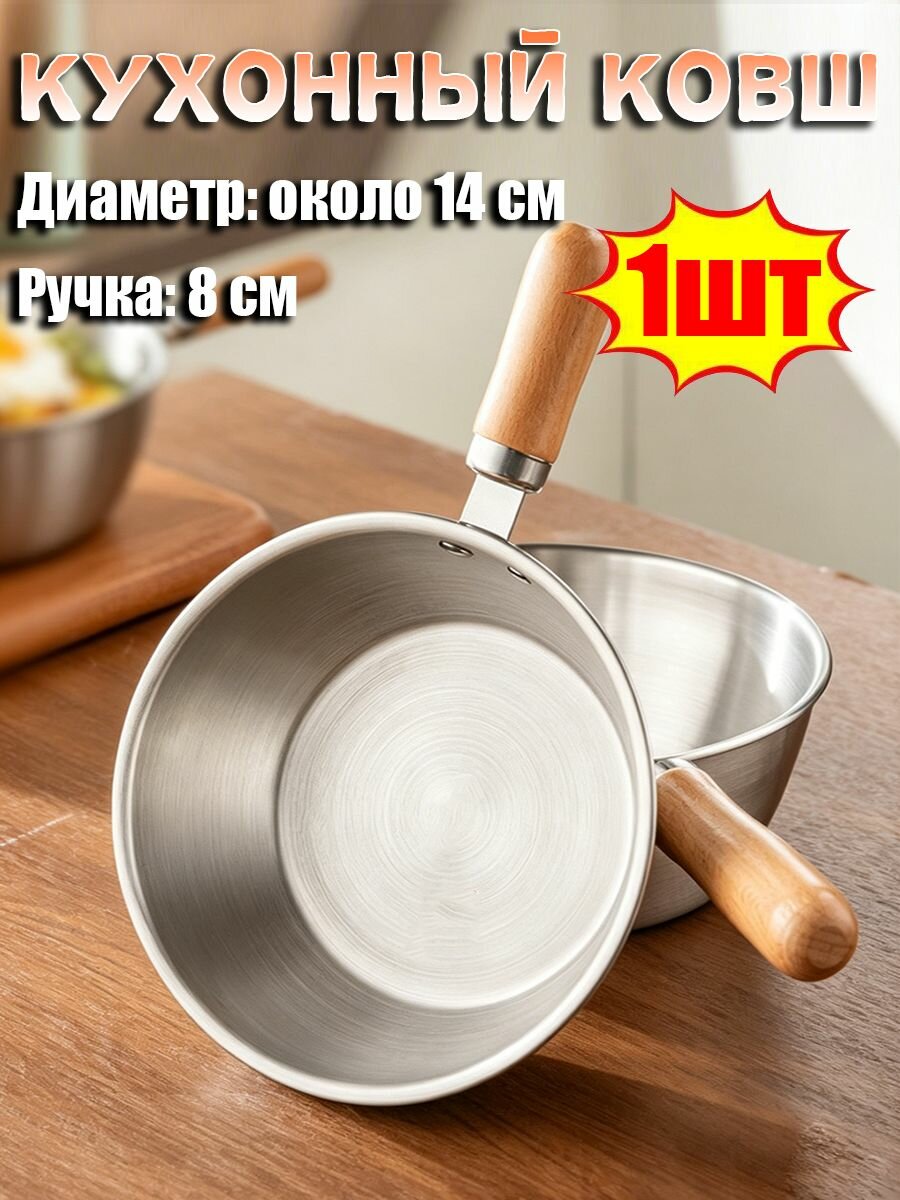 Кухонный ковш