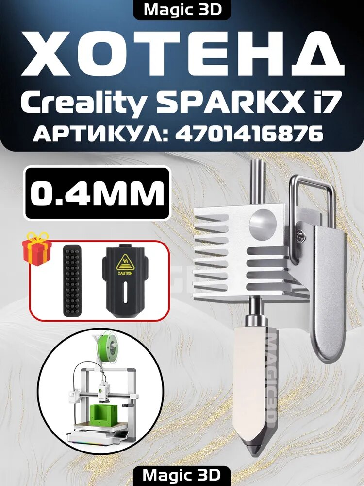 Хотенд (hotend kit) для creality SPARKX i7, мельхиор + закаленная сталь--0,4 мм