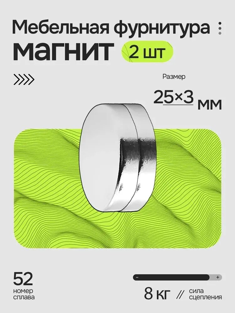 Магнит диск 25х3 мм - комплект 2 шт, для досок, мебельная фурнитура, магнитное крепление