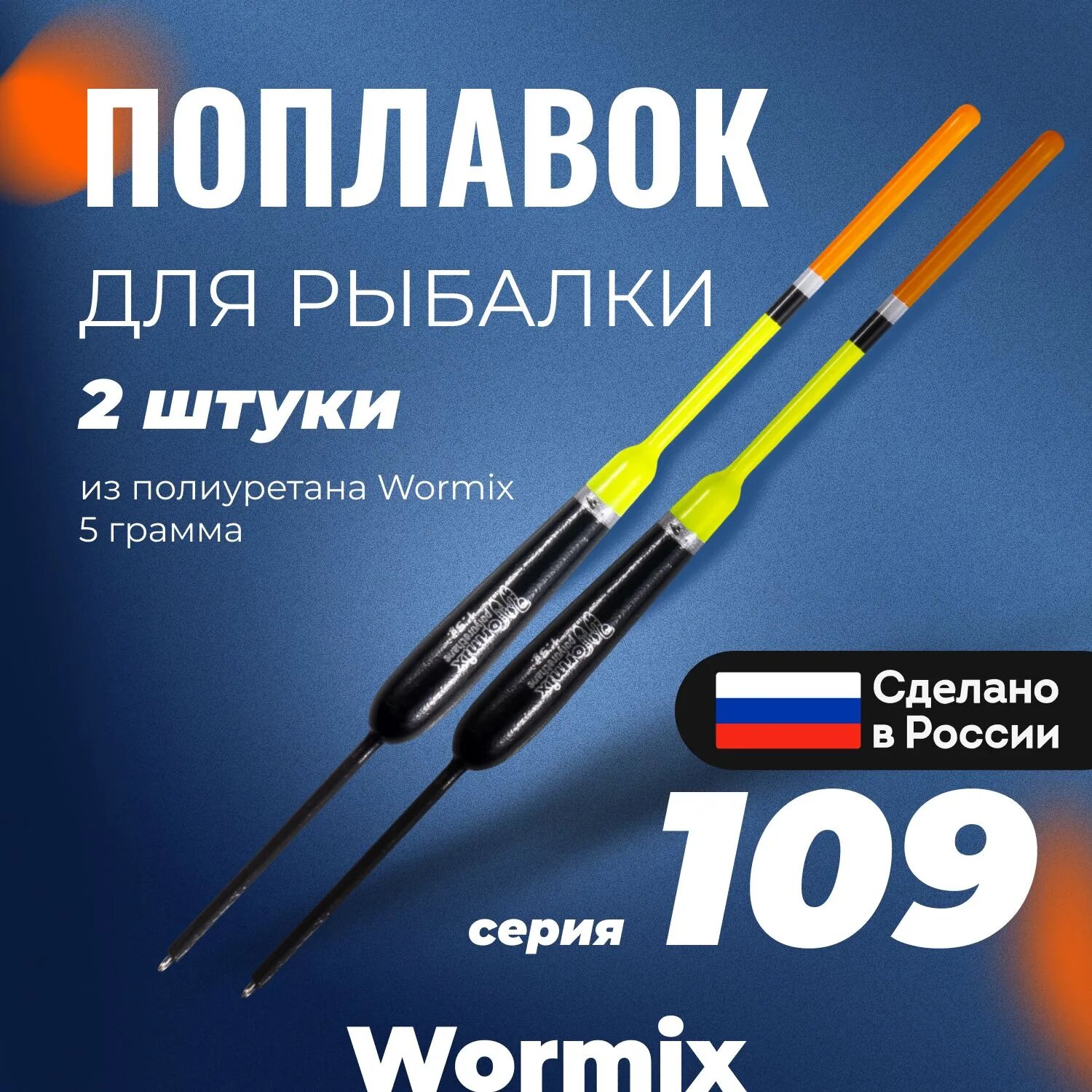 Поплавок для летней рыбалки из полиуретана Wormix, набор 2 шт, 5 гр.