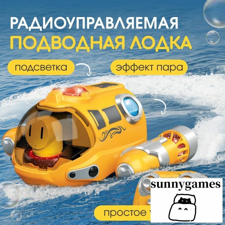 Подводная лодка на радиоуправлении, Игрушка для ванной и водоемов c пультом управления, желтый, Master-Pokupok