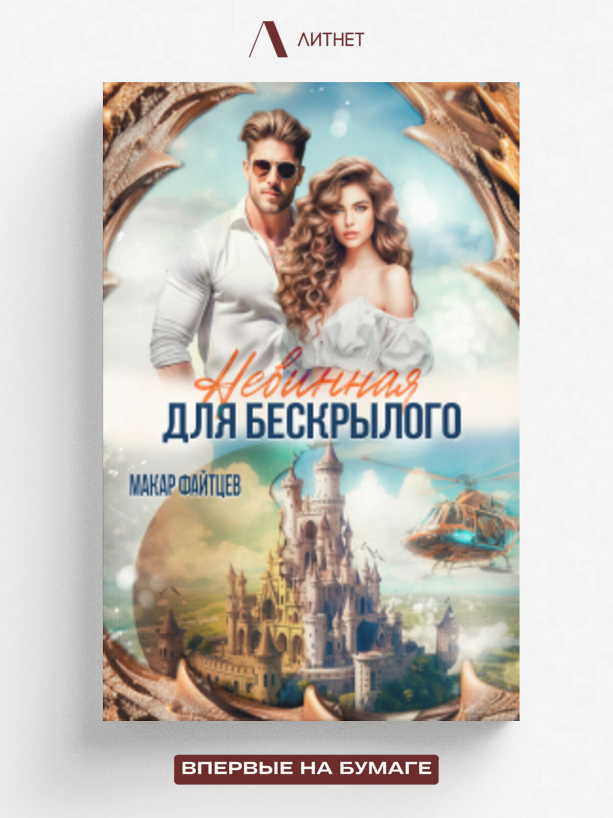 Невинная для бескрылого | Макар Файтцев | Литнет, 2021