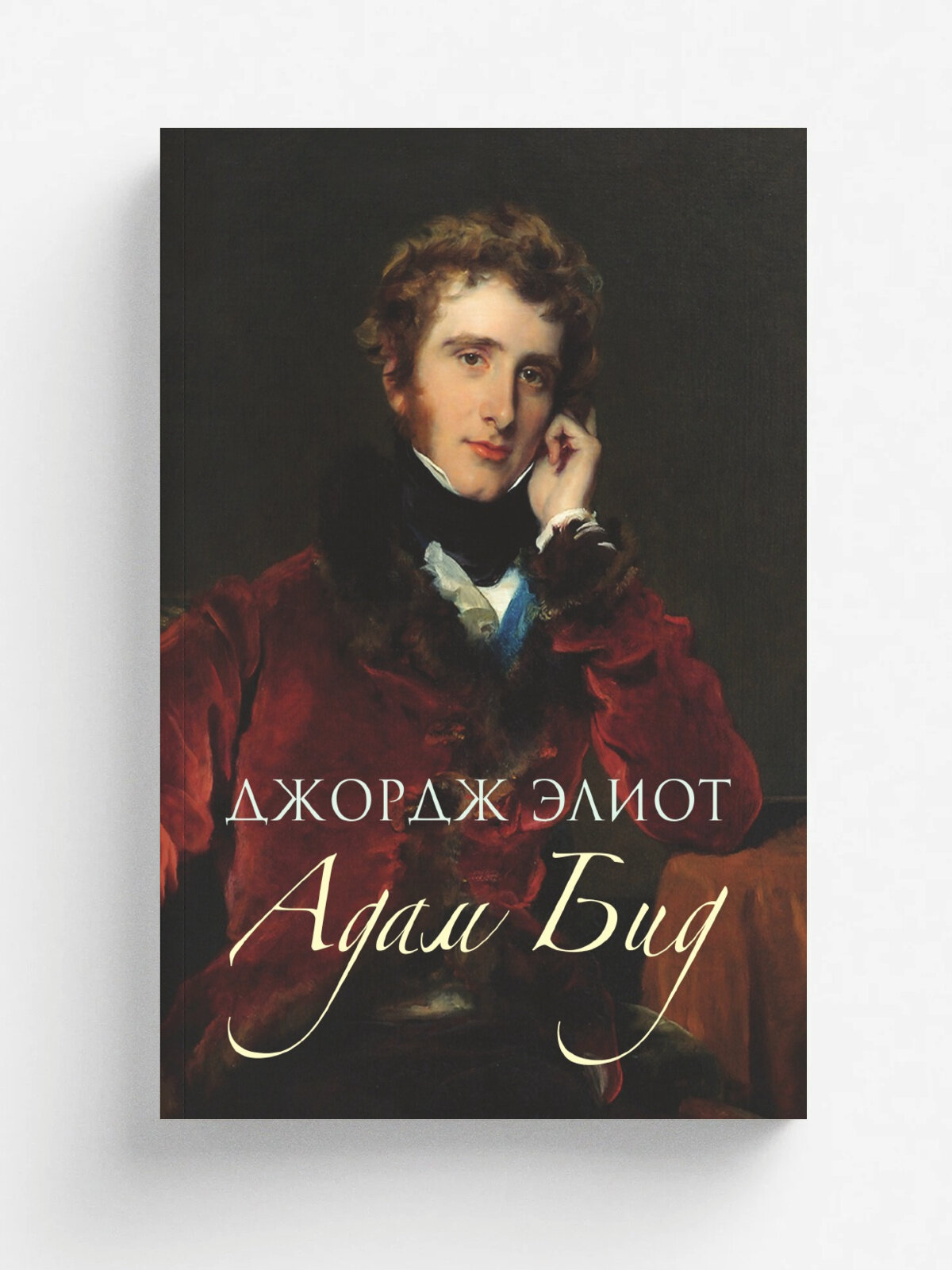 Адам Бид