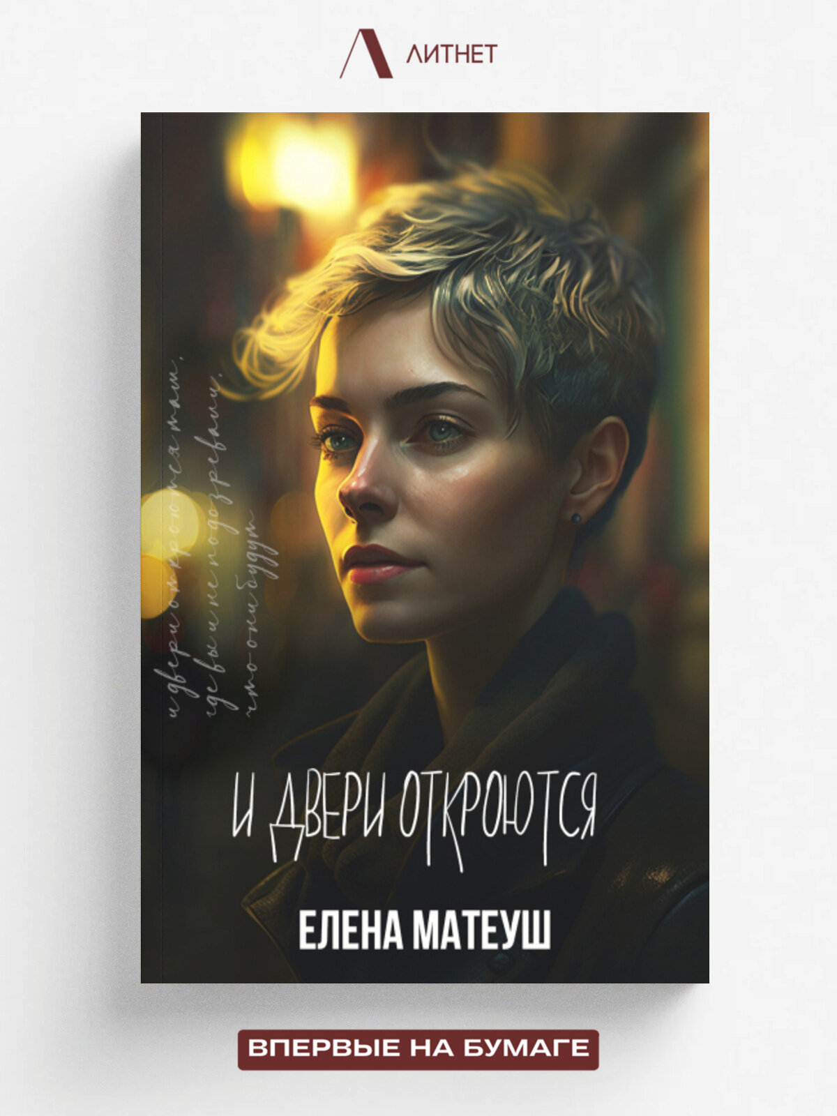 И Двери откроются