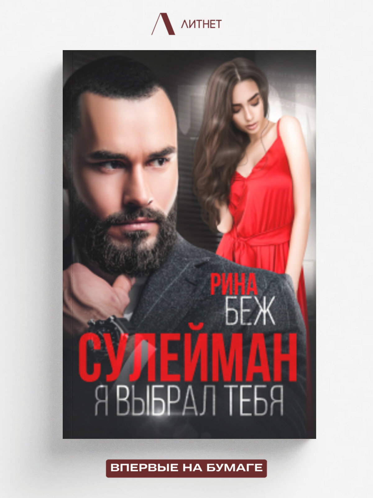 Сулейман. Я выбрал тебя