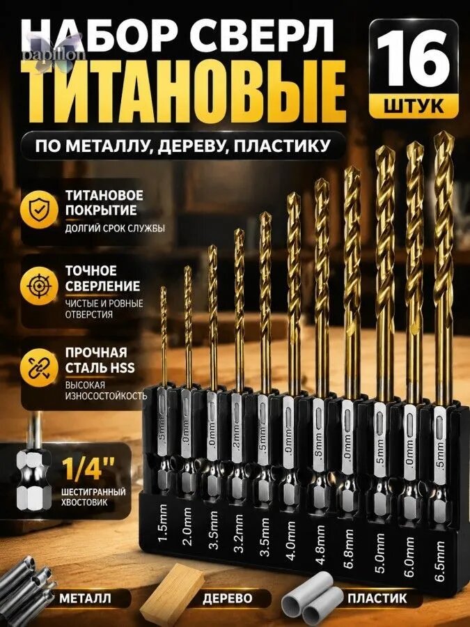 Набор из 16шт, сверл с титановым покрытием HSS 1,5 6,5 мм, шестигранный хвостовик 1/4 дюйма, дерева, пластика, спиральное сверло из быстрорежущей стали для металла