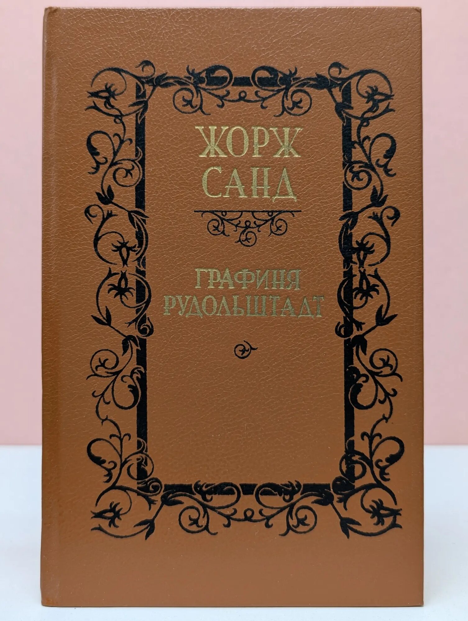 Графиня Рудольштадт Санд Жорж 1990