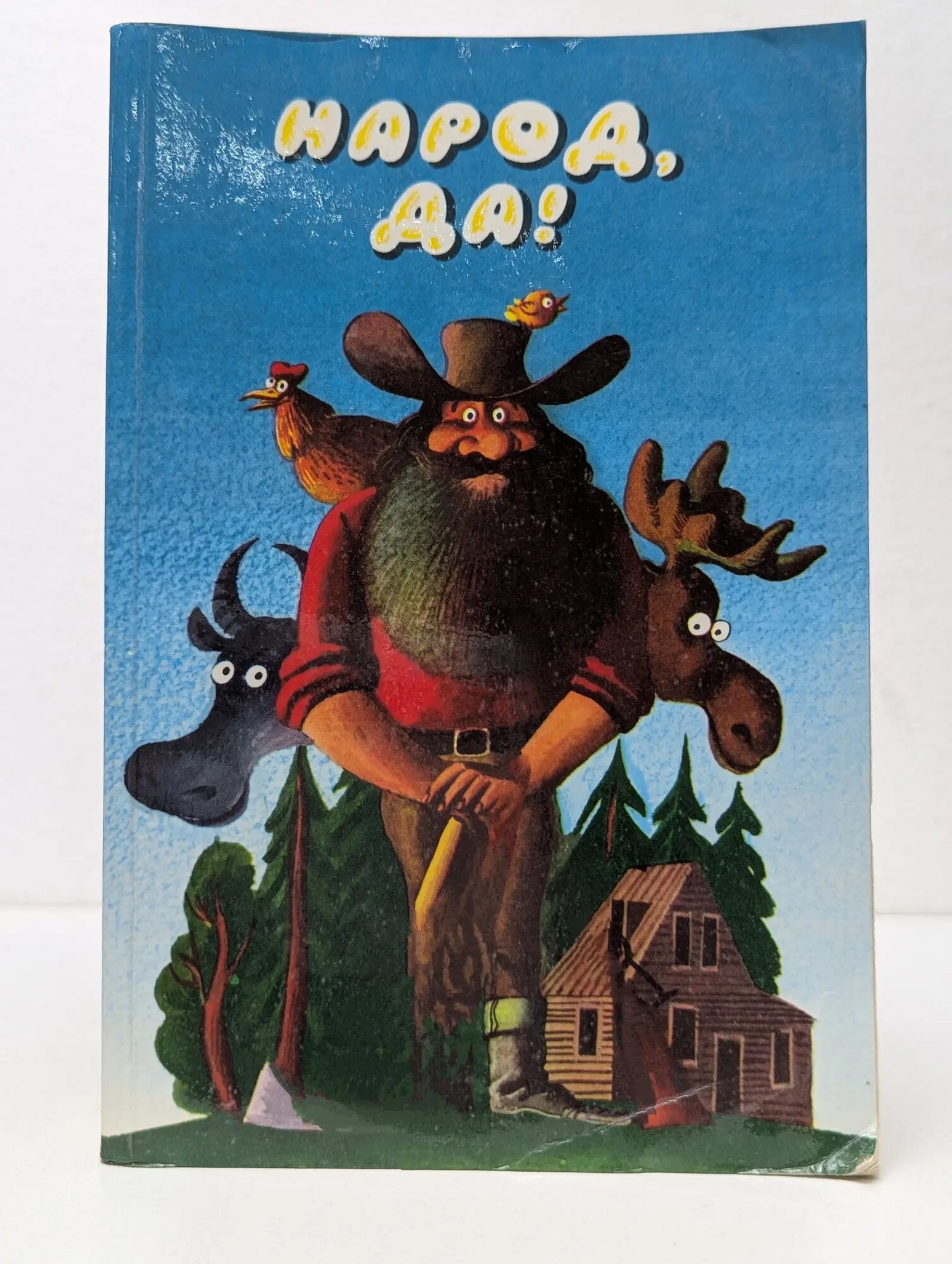 Народ, да! Из американского фольклора Сборник 1983