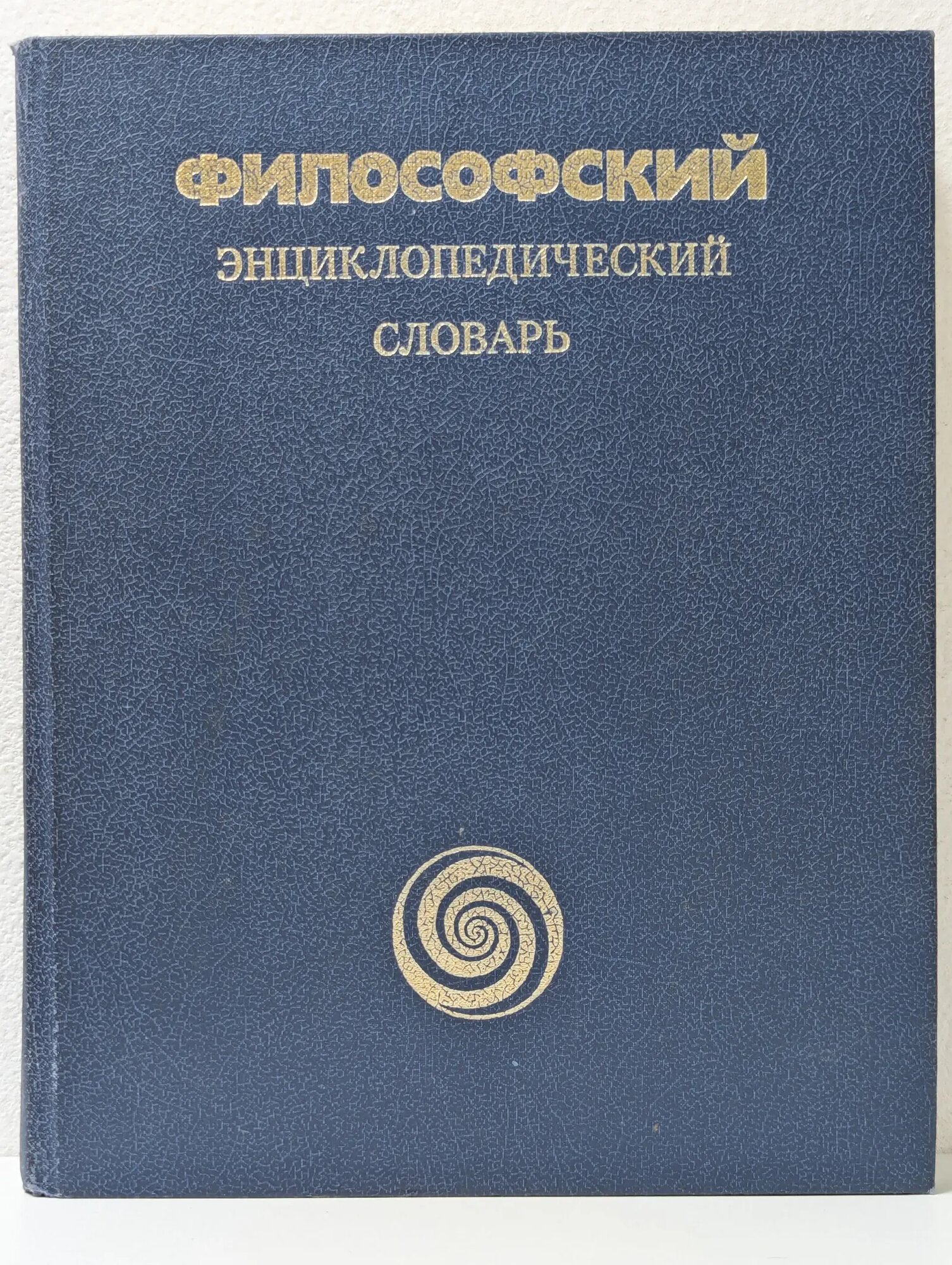 Философский энциклопедический словарь Сборник 1989