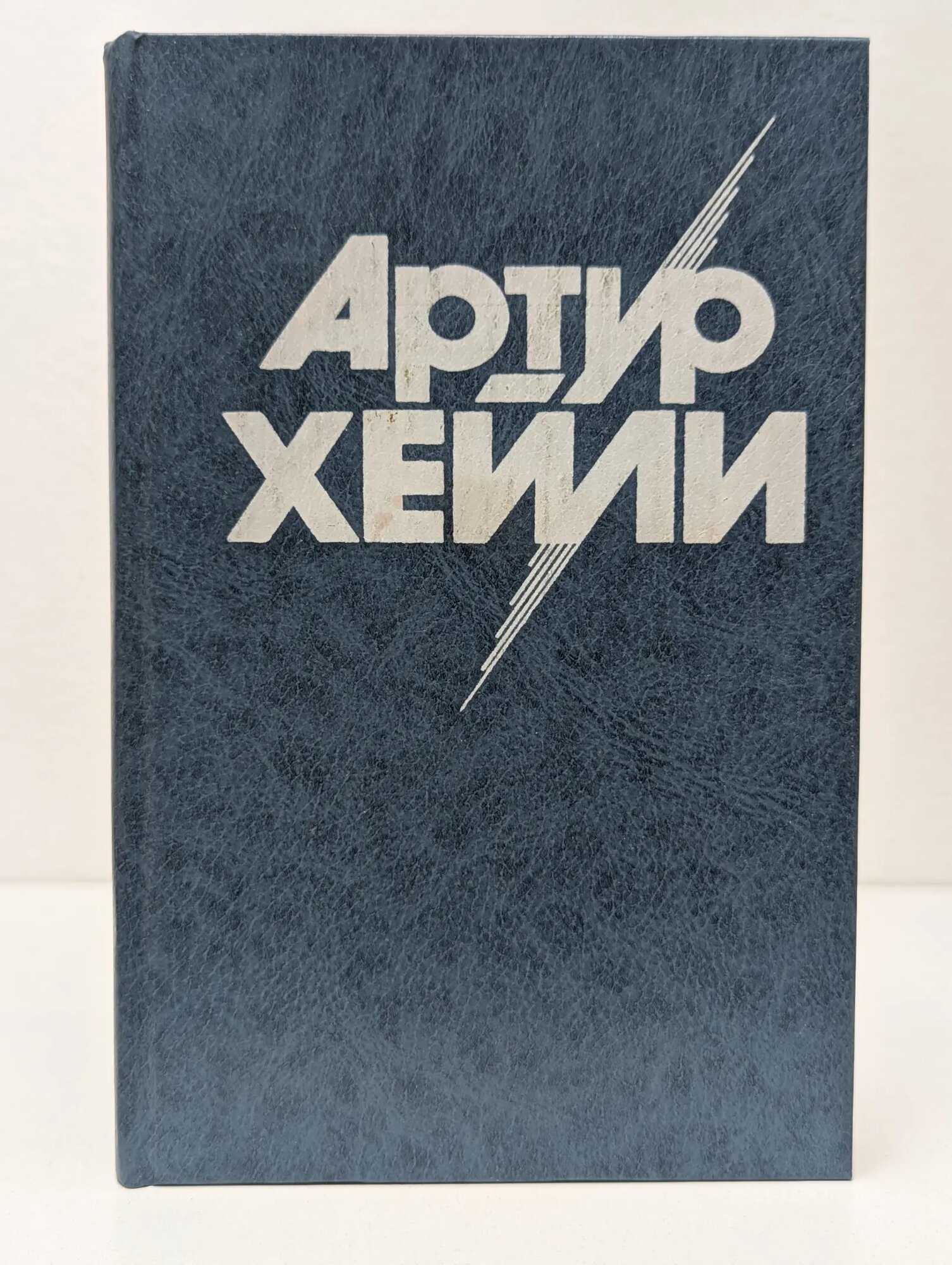 Колеса Хейли Артур Фредерик 1993