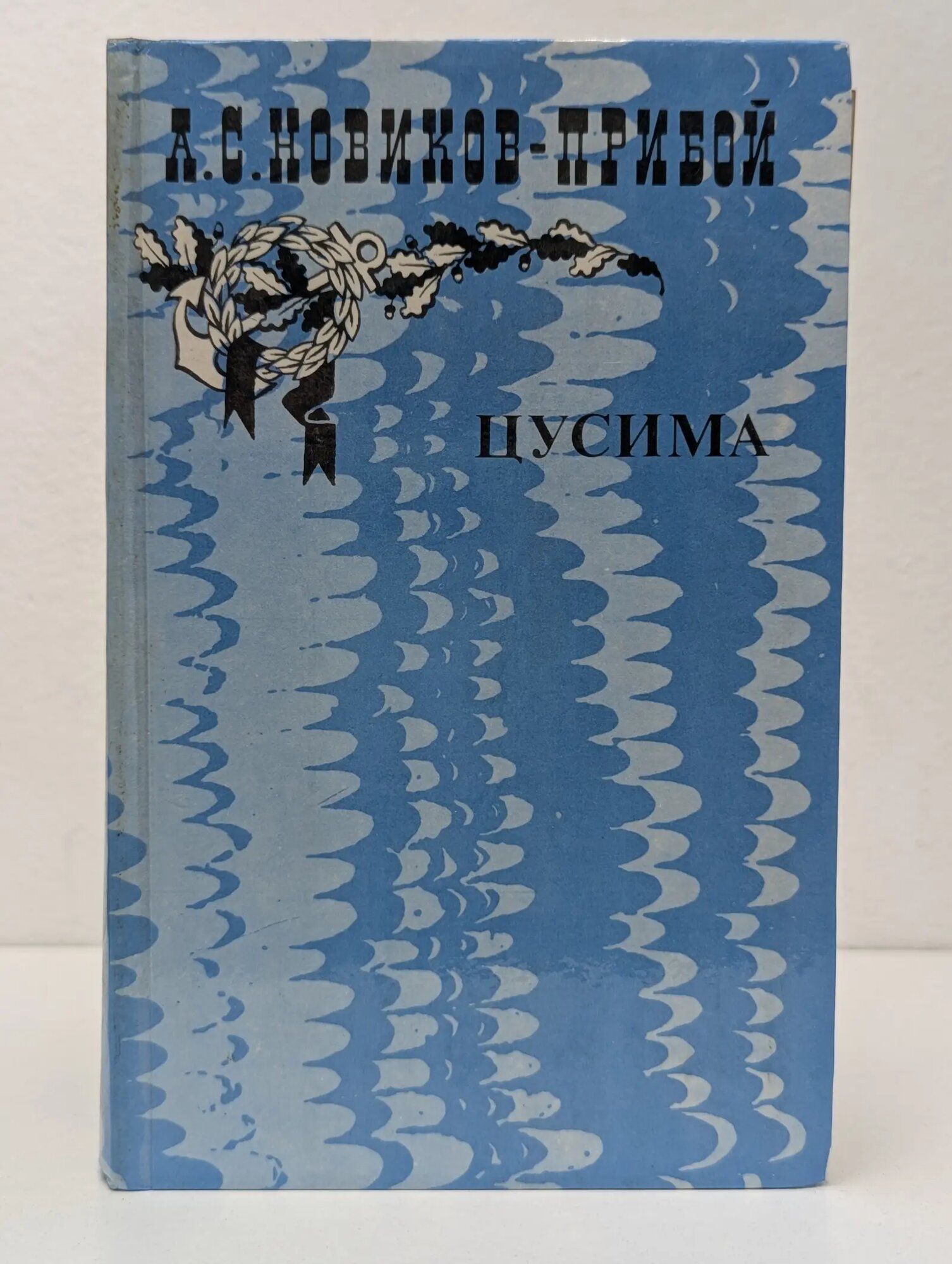 Цусима. В 2 книгах. Книга 2 Новиков-Прибой Алексей Силыч 1985