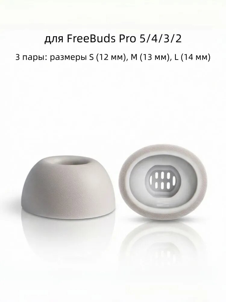 Сменные пенные амбушюры для for Huawei Freebuds Pro 5/4/3/2 (3 пары, размер L, M, S)