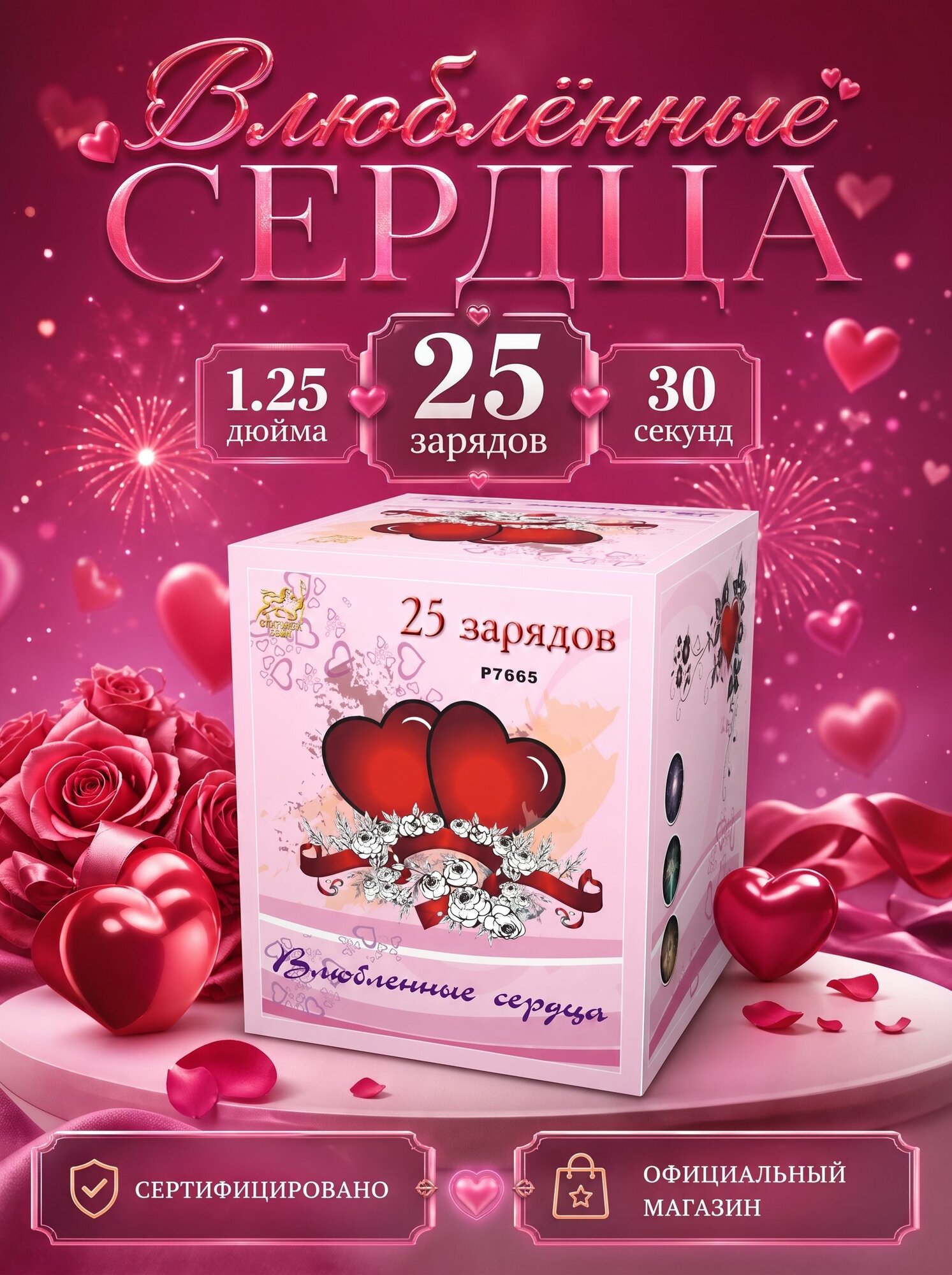 Салют на свадьбу Влюблённые сердца, 25 залпов, 1.25 дюйма, P7665, Фейерверк-Мастер