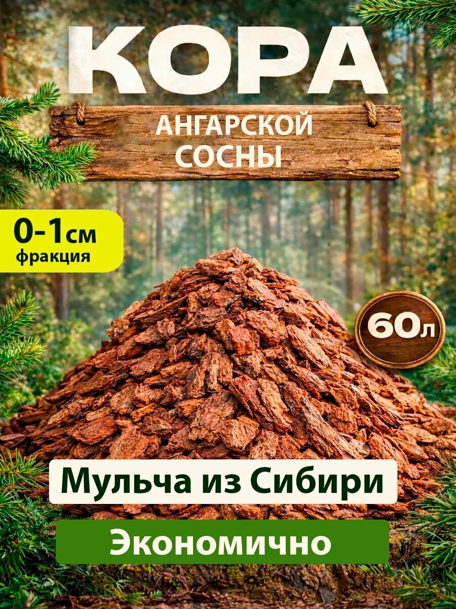 Кора сосны мульча гумус 0-1 см 60 л